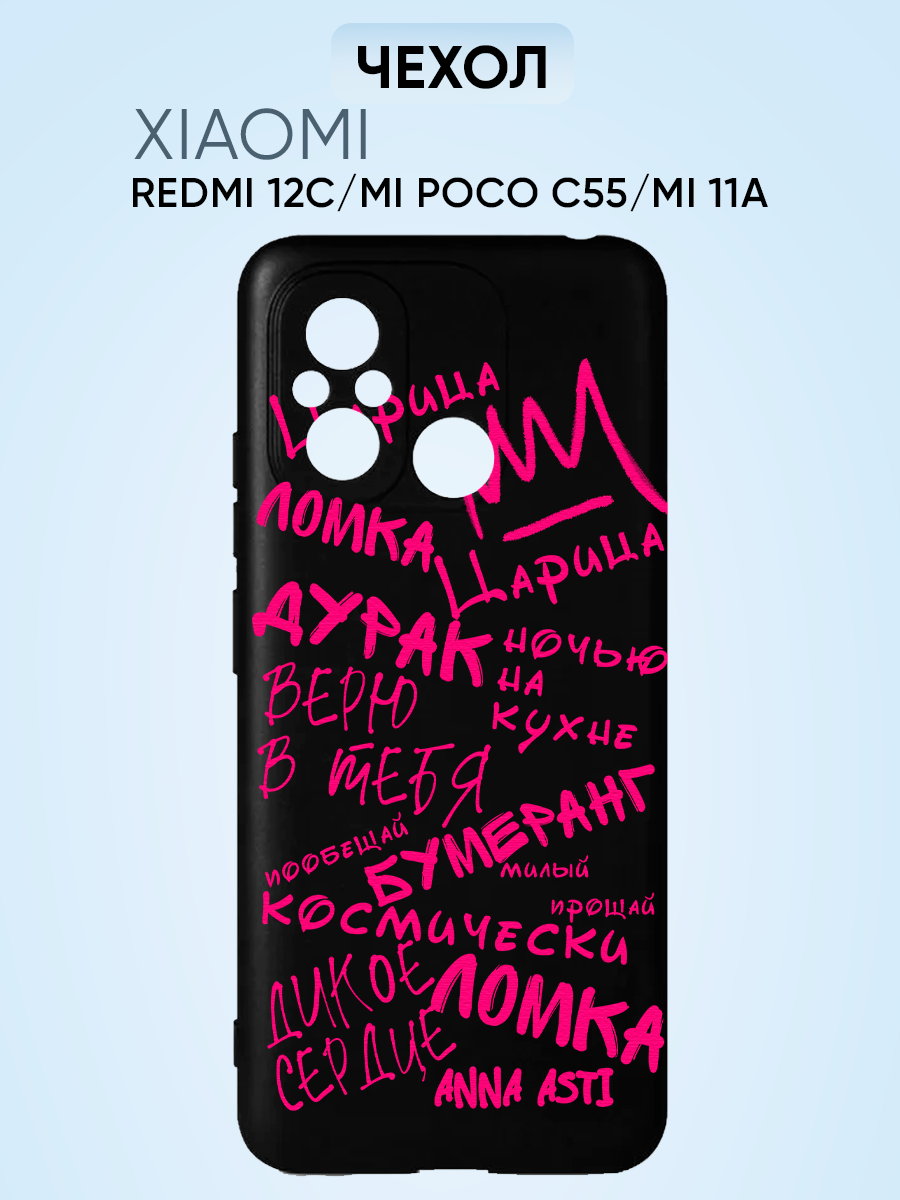 Чехол на Redmi 12, Анна Асти все песни
