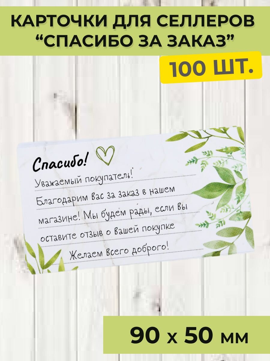 Открытка "Спасибо за заказ" 100 шт. визитки для продавцов маркетплейсов