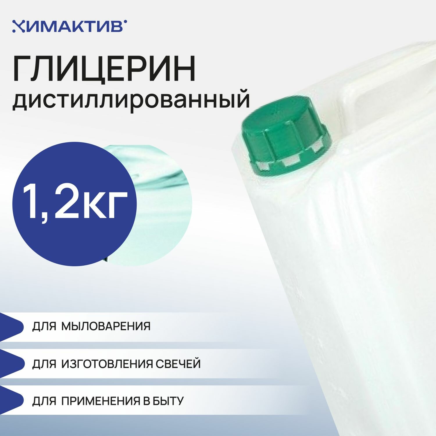 Глицерин дистиллированный для мыла, свечей 1,2кг