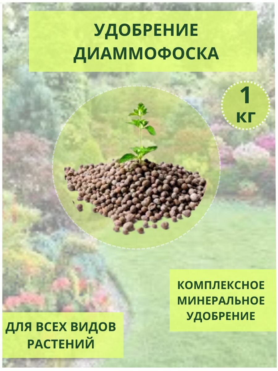 Удобрение Диаммофоска -1кг- для томатов, огурцов, болгарского перца, баклажанов