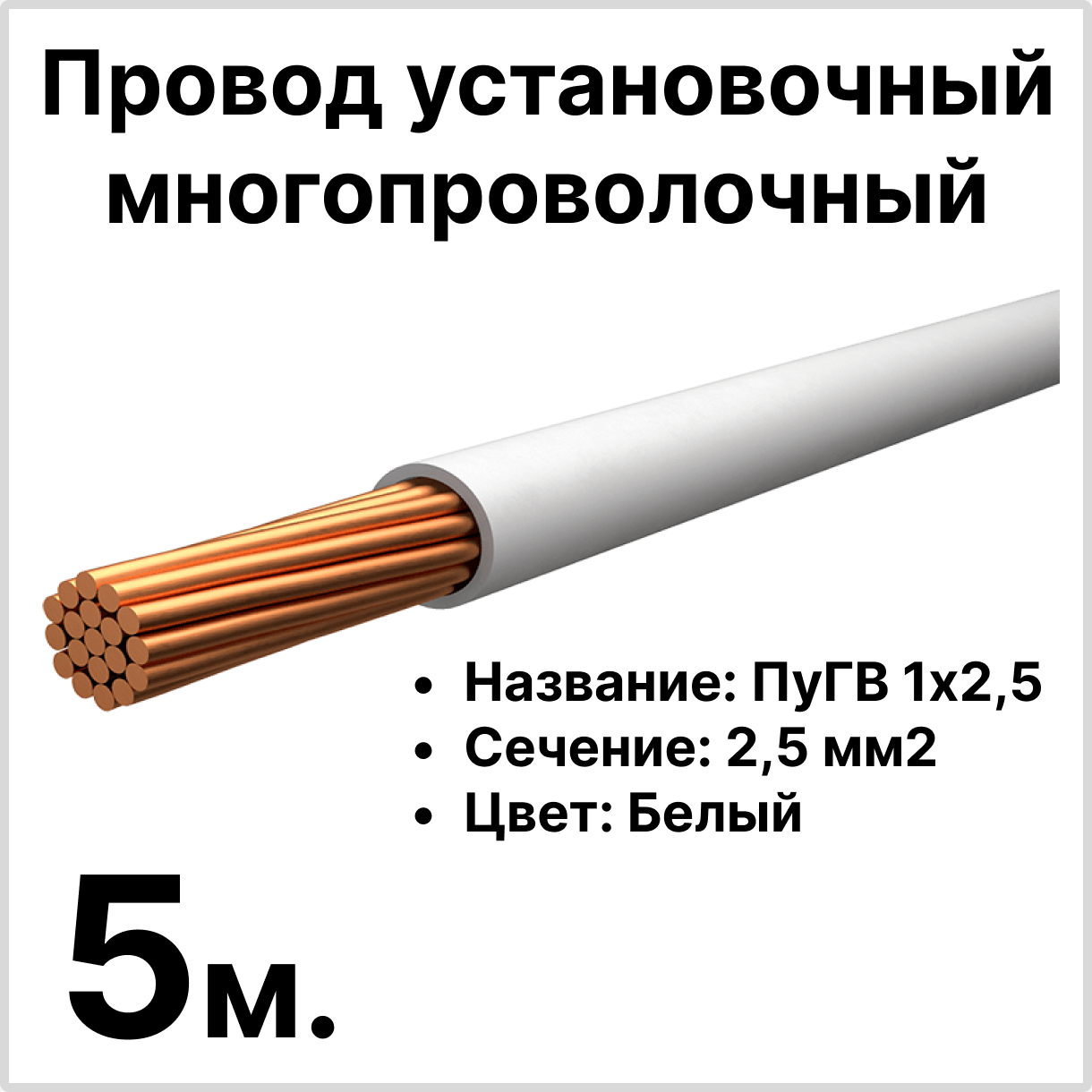Провод ПУГВ 1x2,5, белый, 5 метров