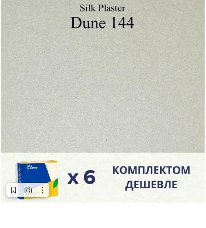 Жидкие обои Silk Plaster Дюна 144, комплект 6шт (до 27 кв. м), ванильный