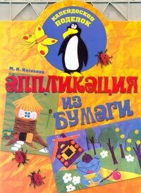 Аппликация из бумаги (Нгибина М. И.)