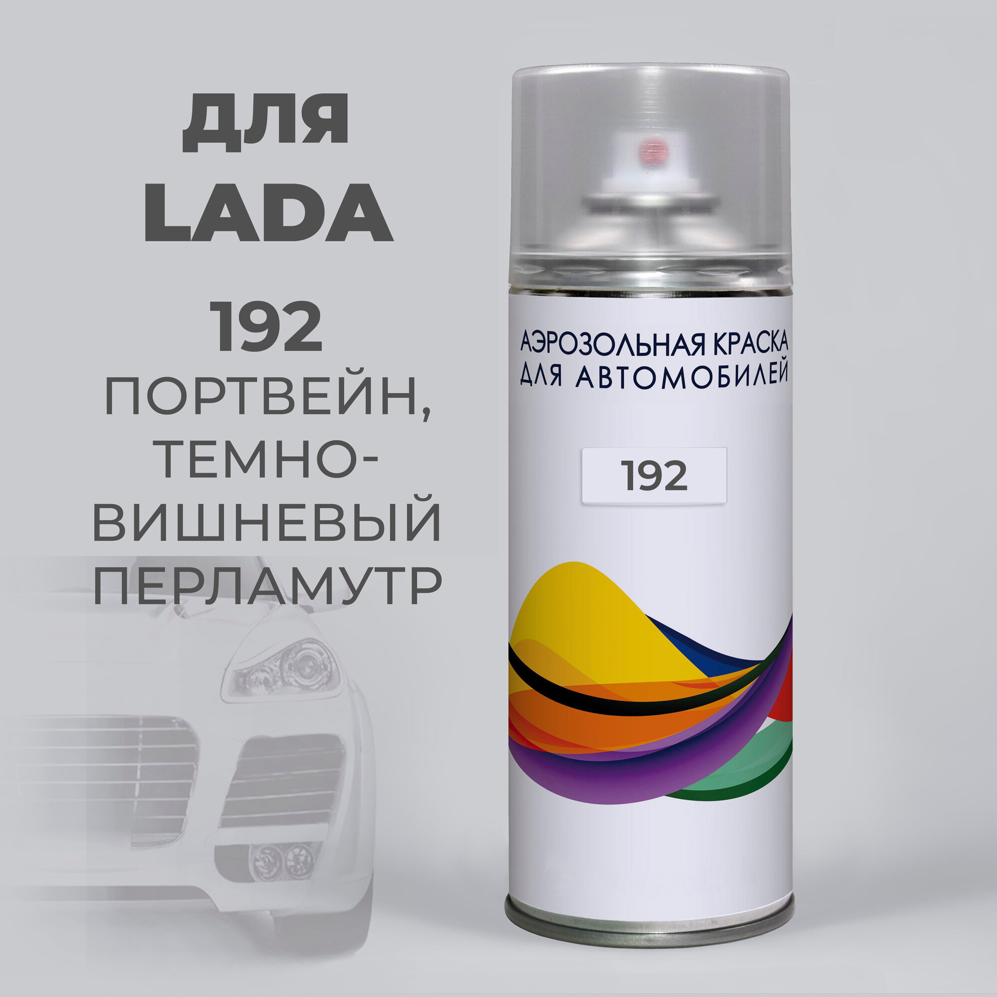 Автоэмаль для Лада Нива 192 - портвейн, Темно-вишневый перламутр, краска в баллончике