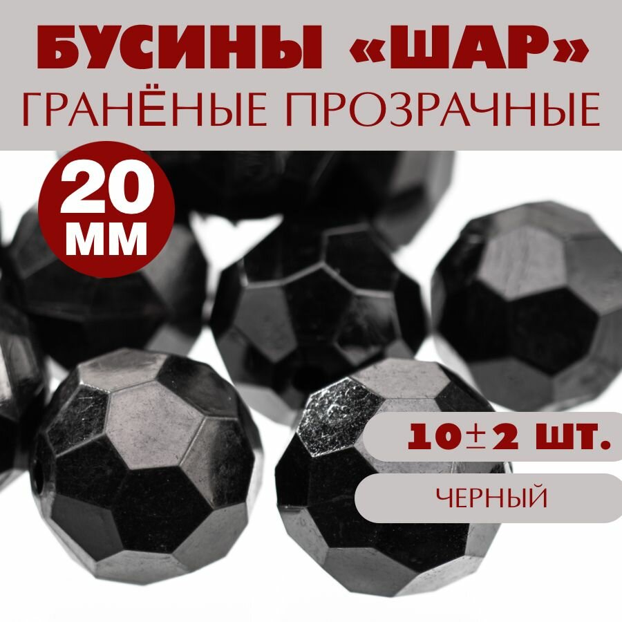Бусины прозрачные граненые "Шар" 20 мм, черный AD 45, 10шт. (40 гр.)