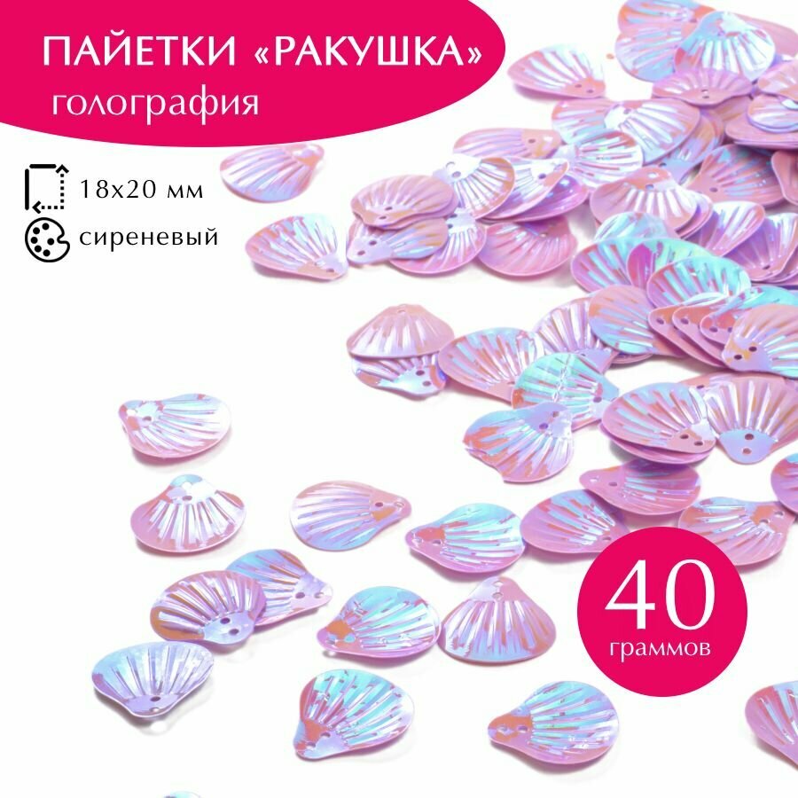 Пайетки декоративные для творчества и рукоделия перламутровые сиреневые "Ракушка" 18 х 20 мм / 2 упаковки по 20 гр