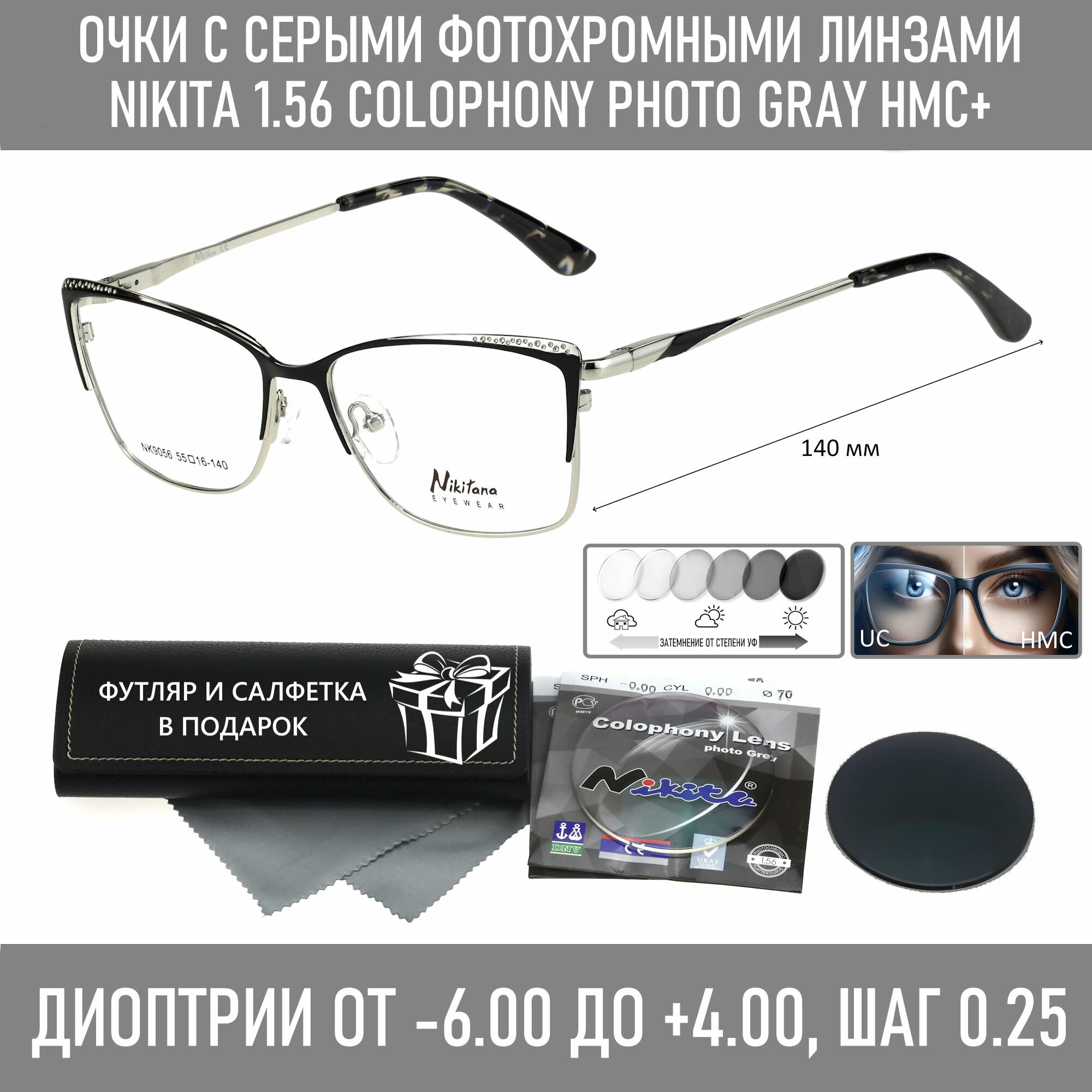Фотохромные очки с футляром на магните NIKITANA мод. 9056 Цвет 6 с линзами NIKITA 1.56 Colophony GRAY, HMC+ -2.75 РЦ 64-66