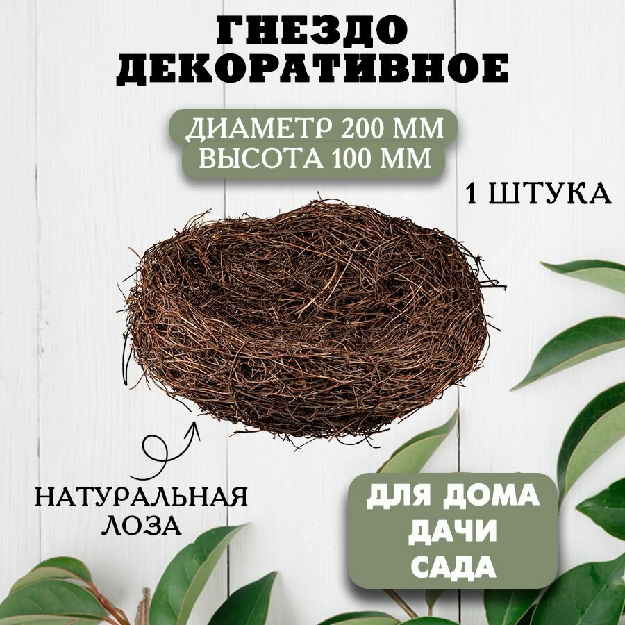 Гнездо декоративное d 200 мм, h 100 мм (натуральный), 1 шт.