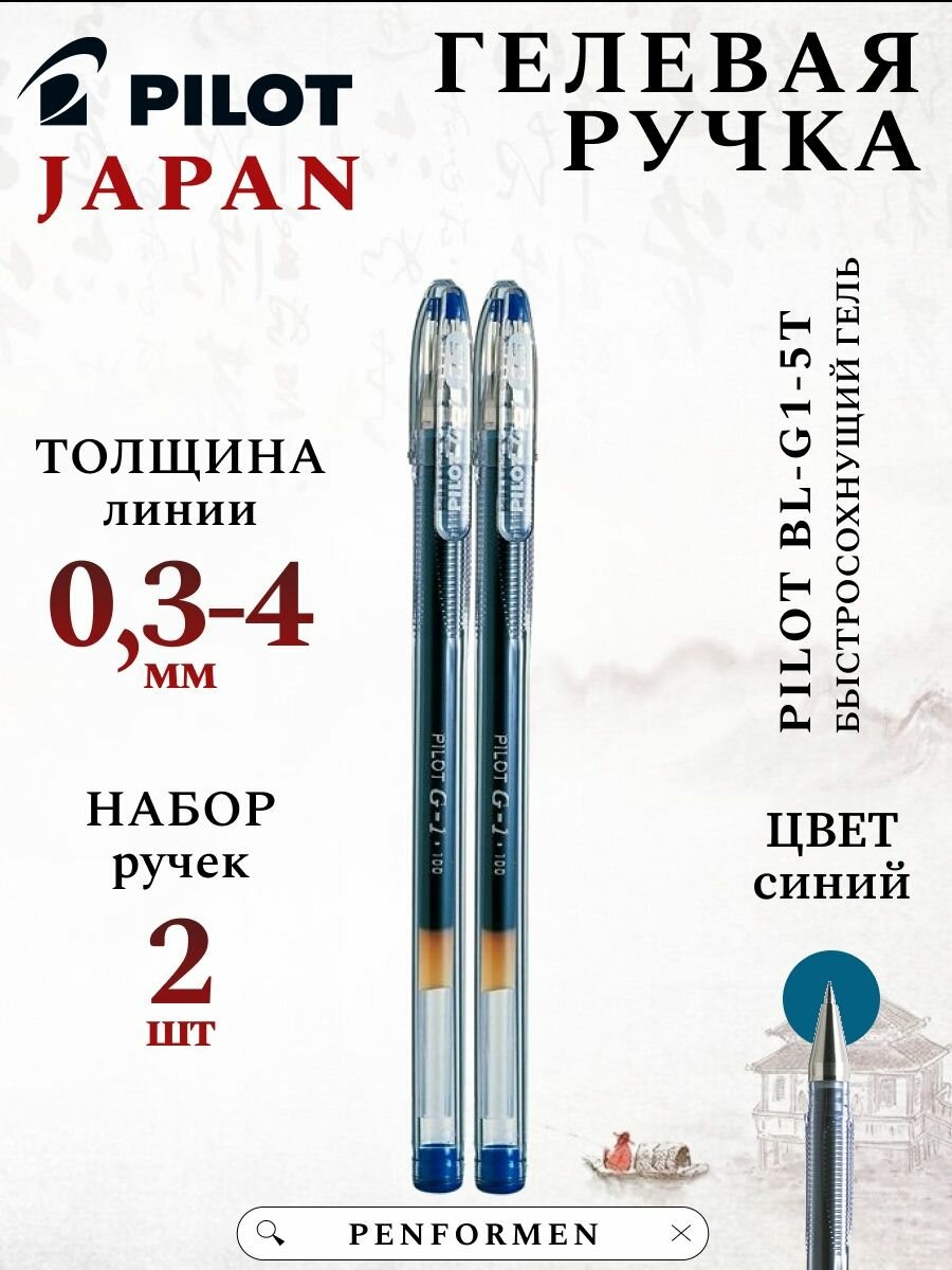 Гелевая Ручка синяя PILOT G-1 Extra Fine 0.5мм, 2шт