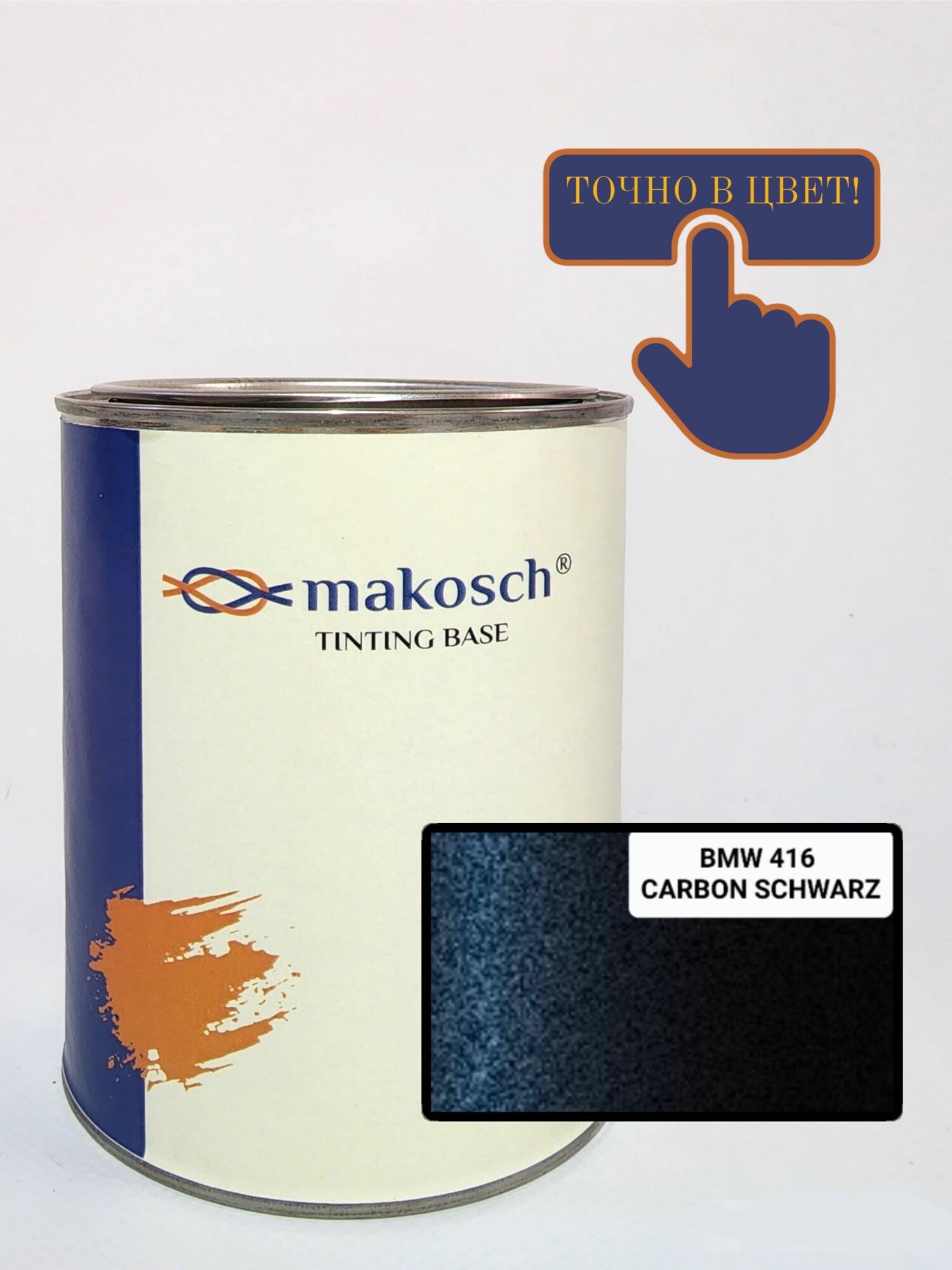 Автоэмаль алкидная Makosch / Базовая эмаль BMW синяя 416, перламутр