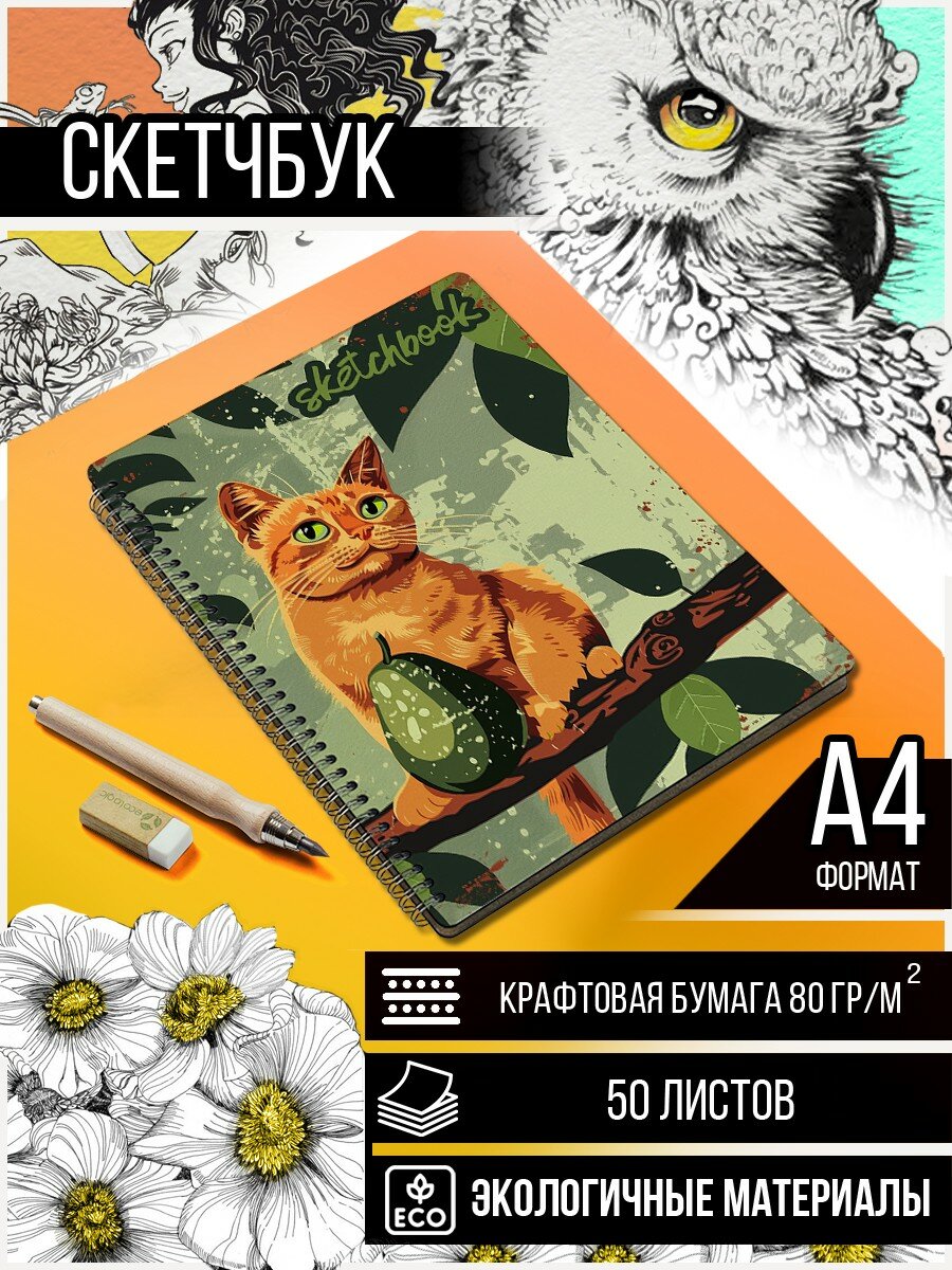 Скетчбук А4 крафт 50 листов Котик и авокадо (кавай, милота, животные) - 583