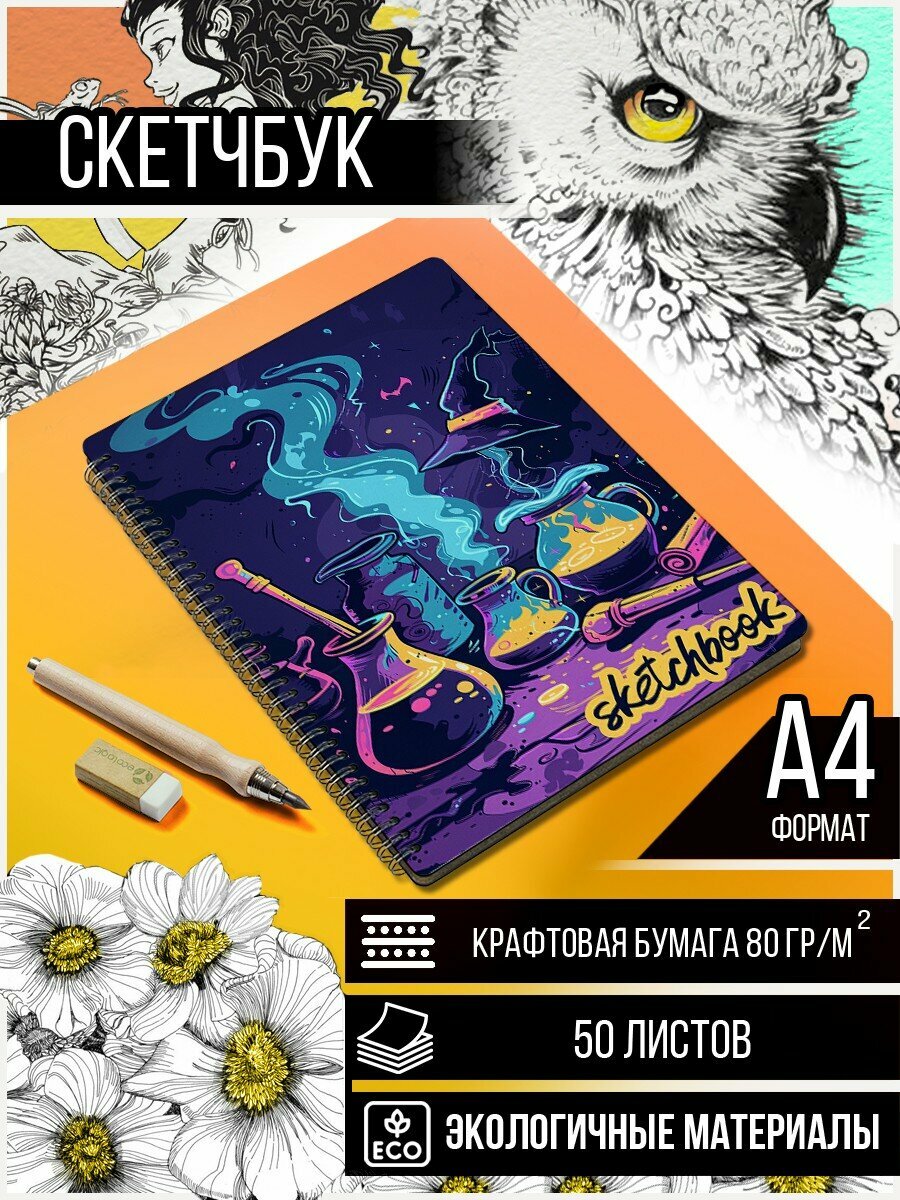 Скетчбук А4 крафт 50 листов Ведьмино зелье (магия, волшебство, ведьма, гримуар) - 579