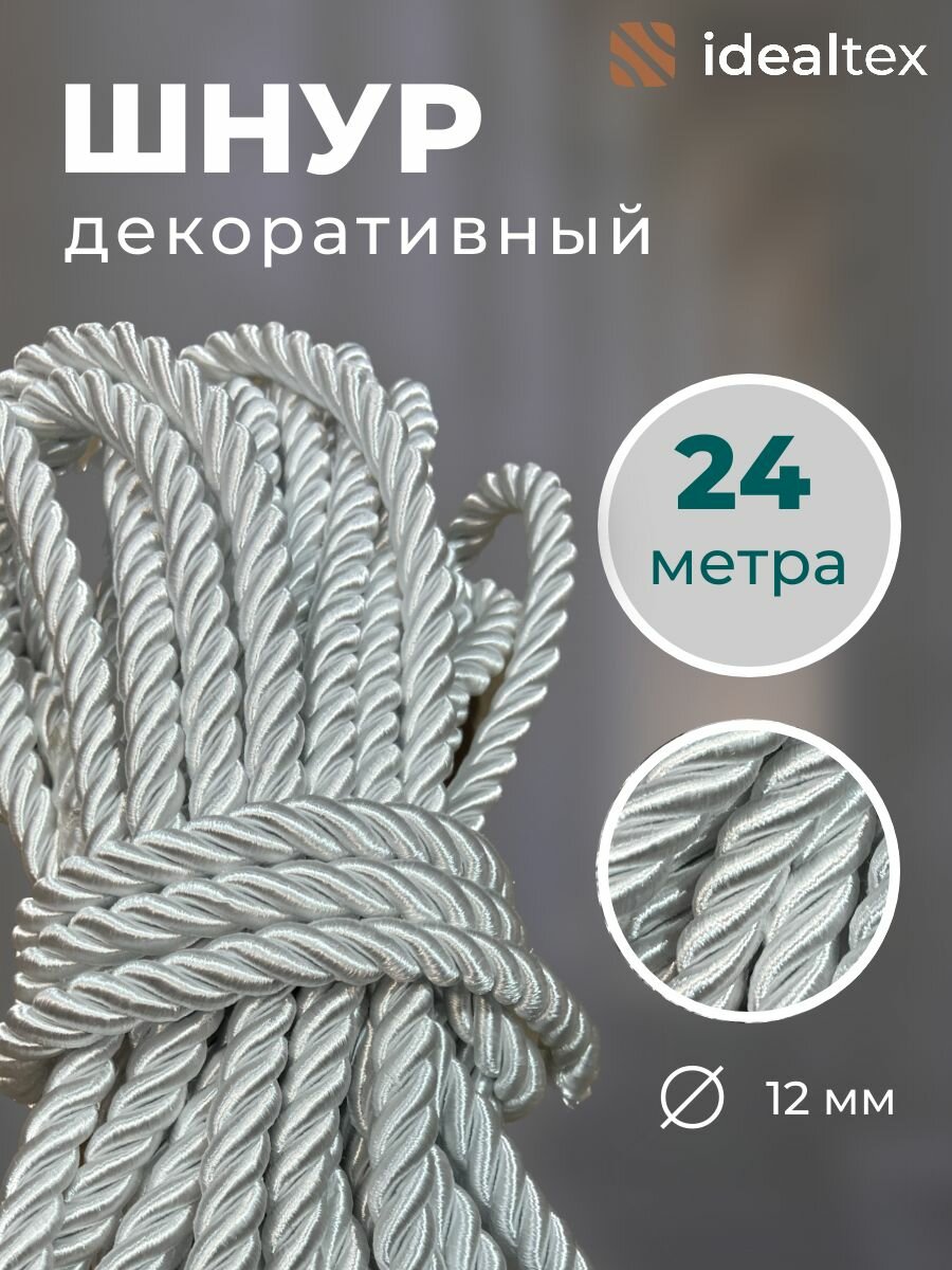 Шнур декоративный для стен и потолка , канат 24 м , диаметр 12 мм