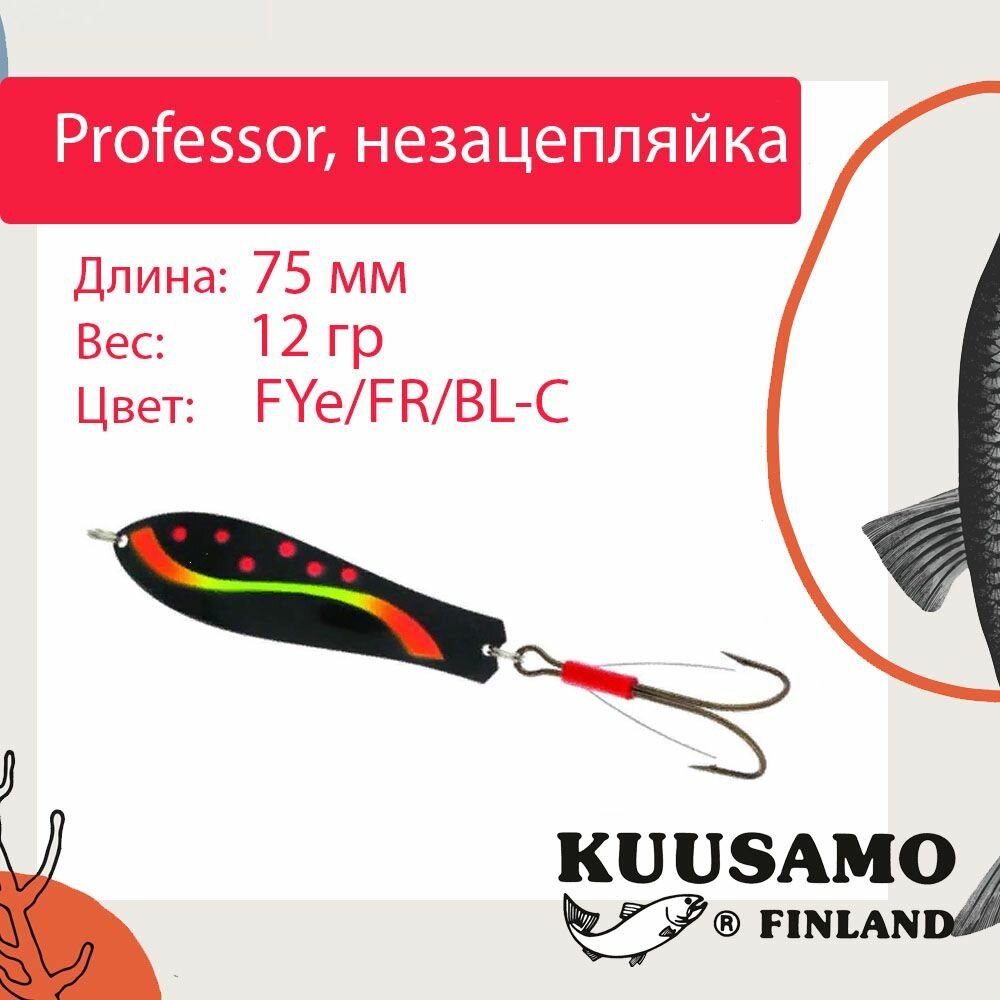 Блесна для рыбалки Kuusamo Professor 3, 75/12 незацепляйка, FYe/FR/BL-C (колеблющаяся)