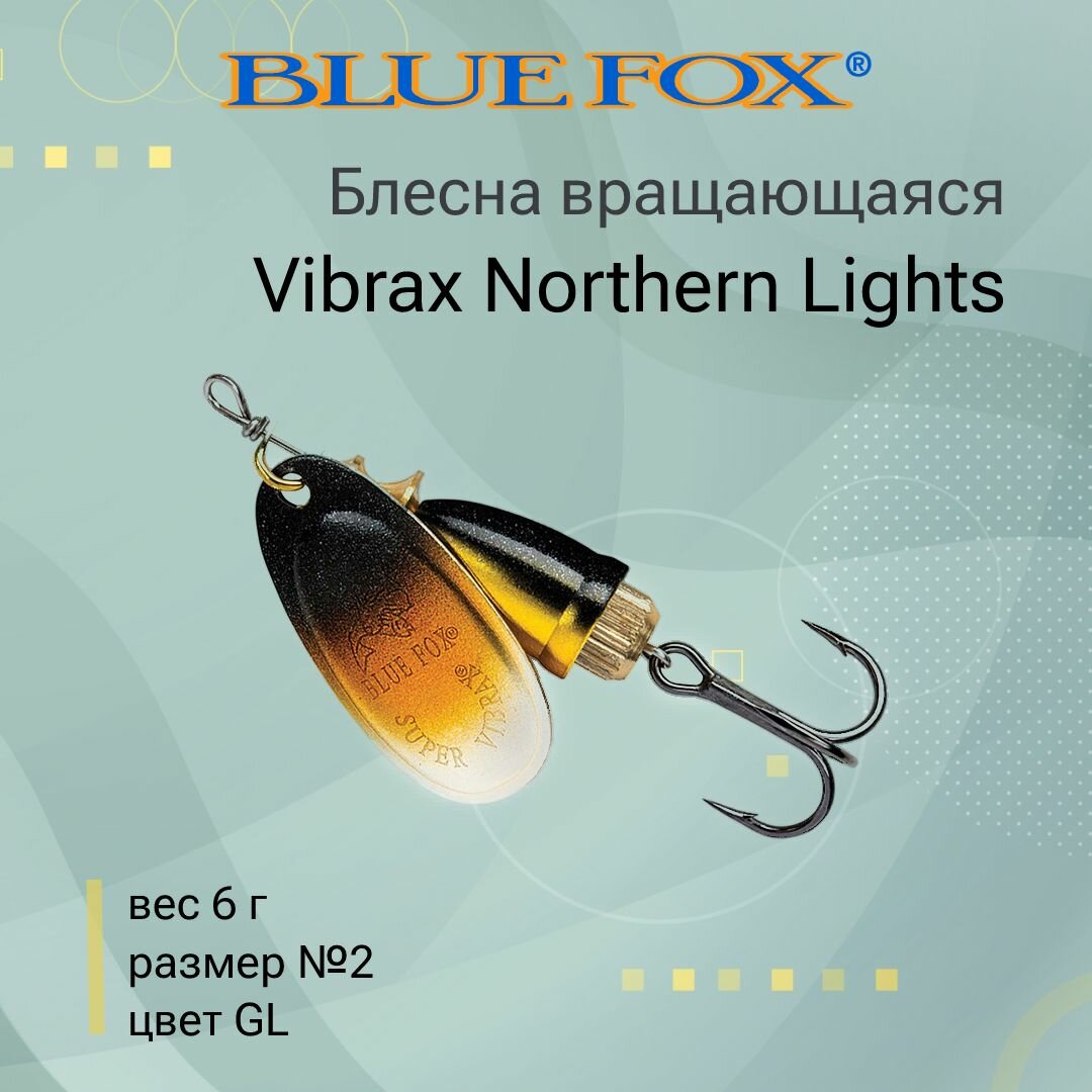 Блесна для рыбалки вращающаяся BLUE FOX Vibrax Northern Lights 2 /GL