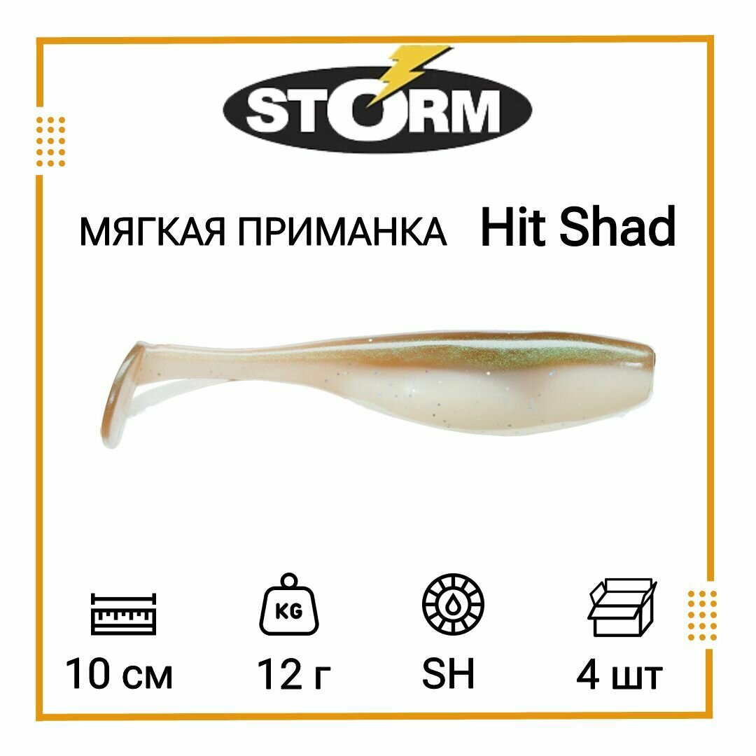 Мягкая приманка для рыбалки STORM Hit Shad 04 /SH (4 шт/уп)