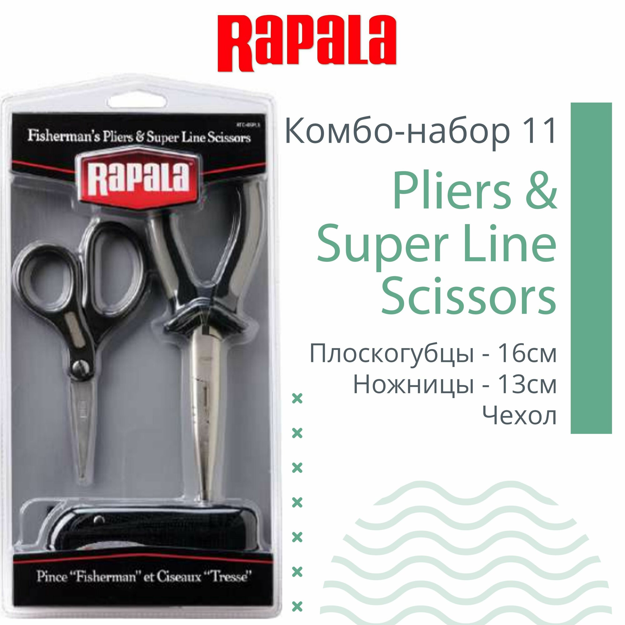 Комбо-набор аксессуаров для рыбалки Rapala 11 Pliers & Super Line Scissors (плоскогубцы, 16см; ножницы,13см; чехол)