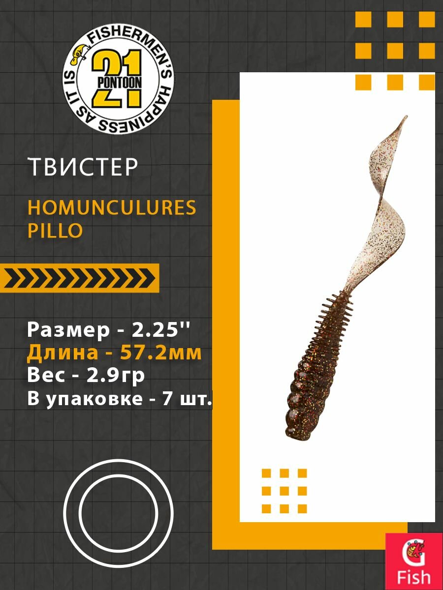 Твистер Pontoon21 Homunculures Pillo 2.25', длина 57.2мм, вес 2.9гр, цвет 115, в упаковке 7шт