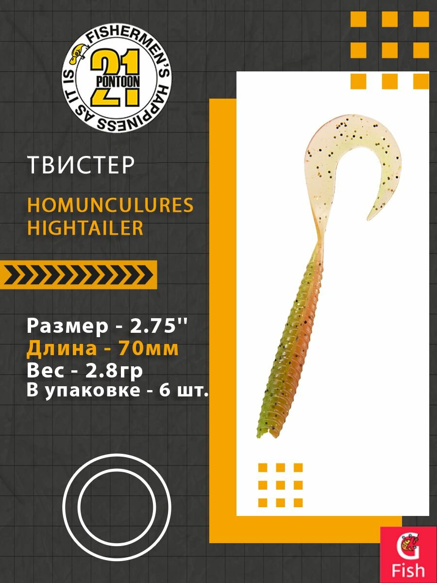 Твистер Pontoon21 Homunculures Hightailer 2.75', длина 70мм, вес 2.8гр, цвет 403, в упаковке 6шт