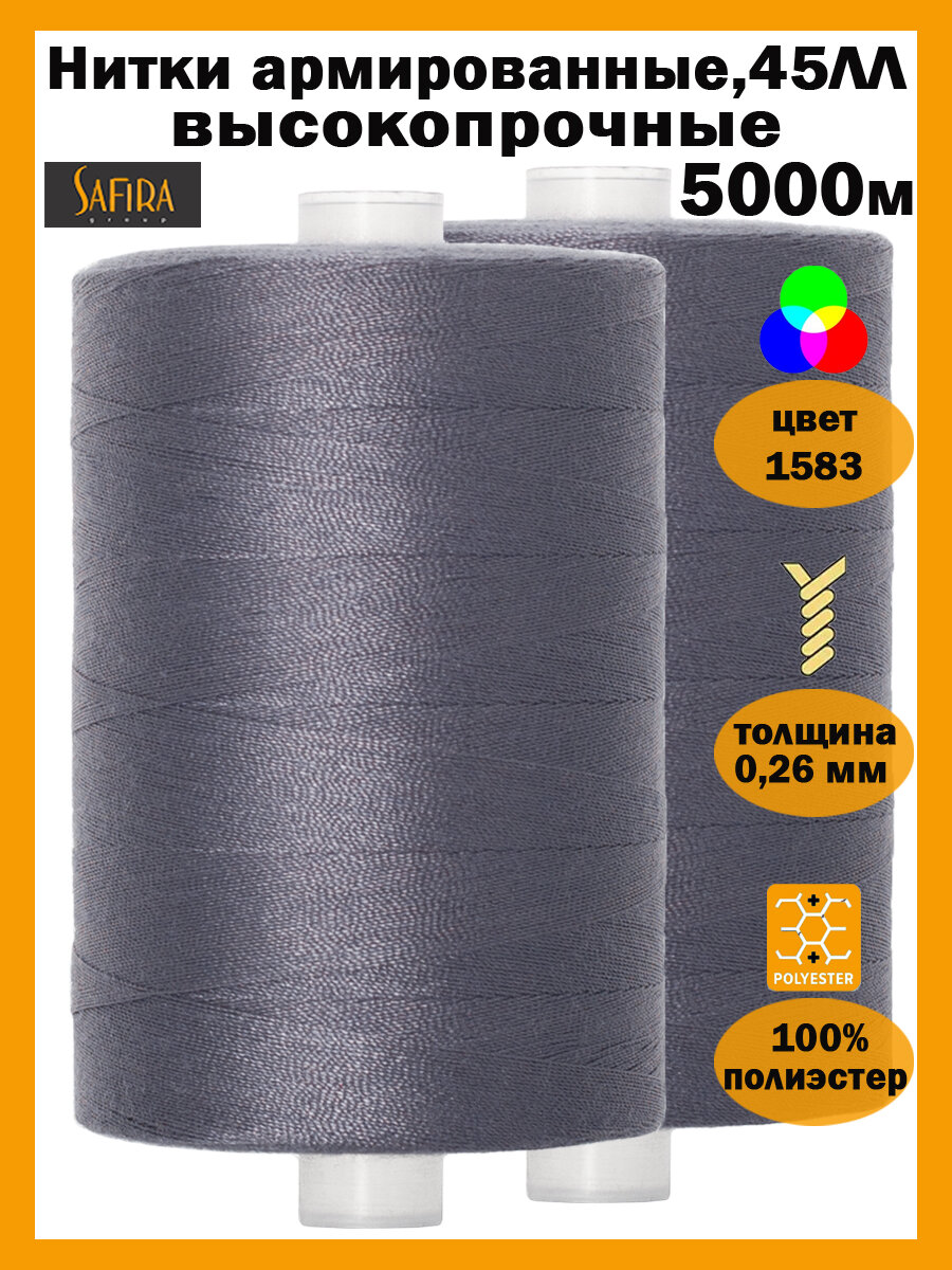 Нитки швейные армированные 45ЛЛ SAFIRA, 5000 м, 100% полиэстер