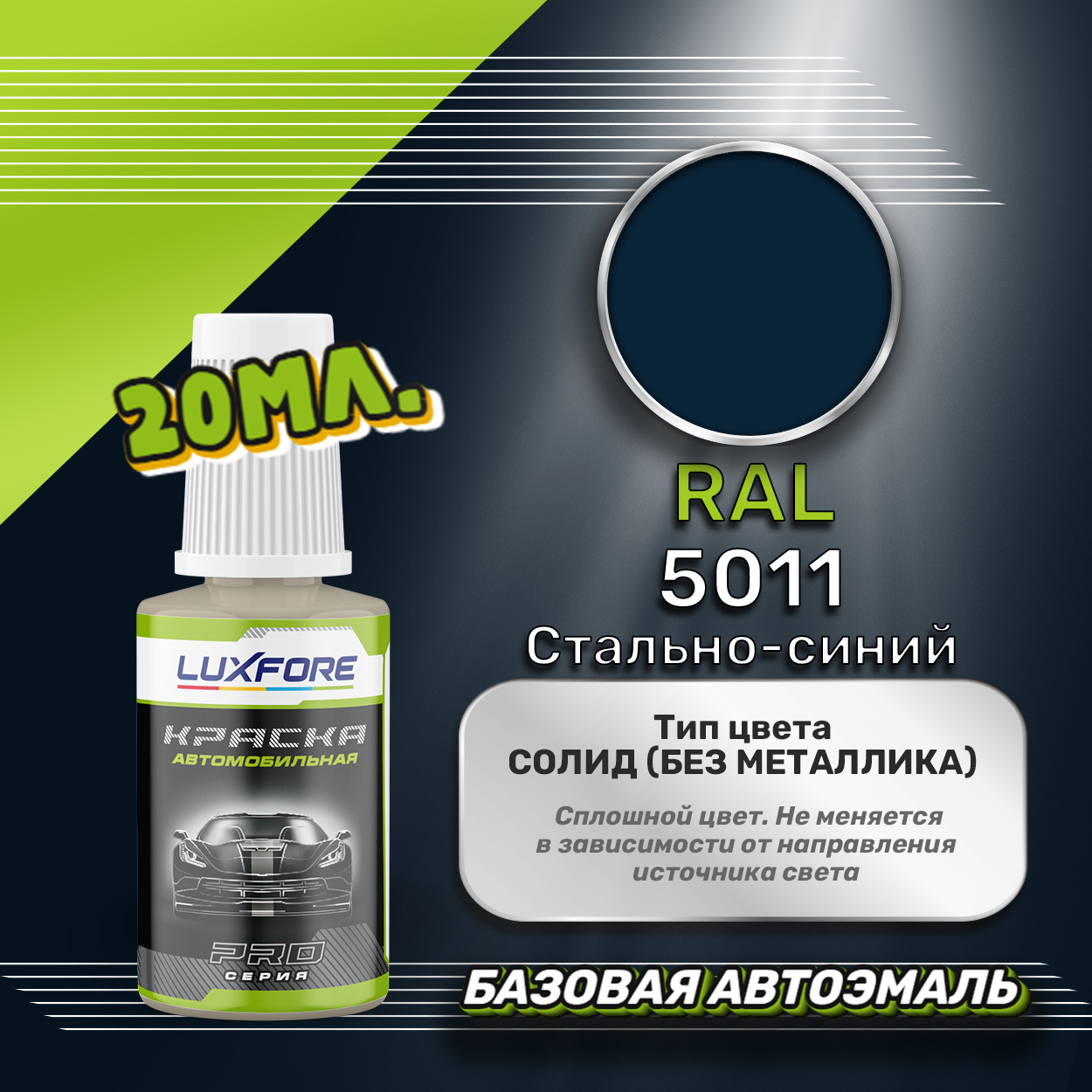 Luxfore автоэмаль базовая RAL 5011 Стально-синий подкраска 20 мл.
