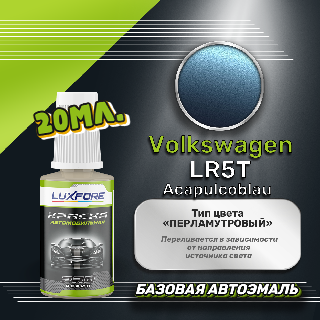 Luxfore автоэмаль базовая Volkswagen LR5T Acapulcoblau подкраска 20 мл.