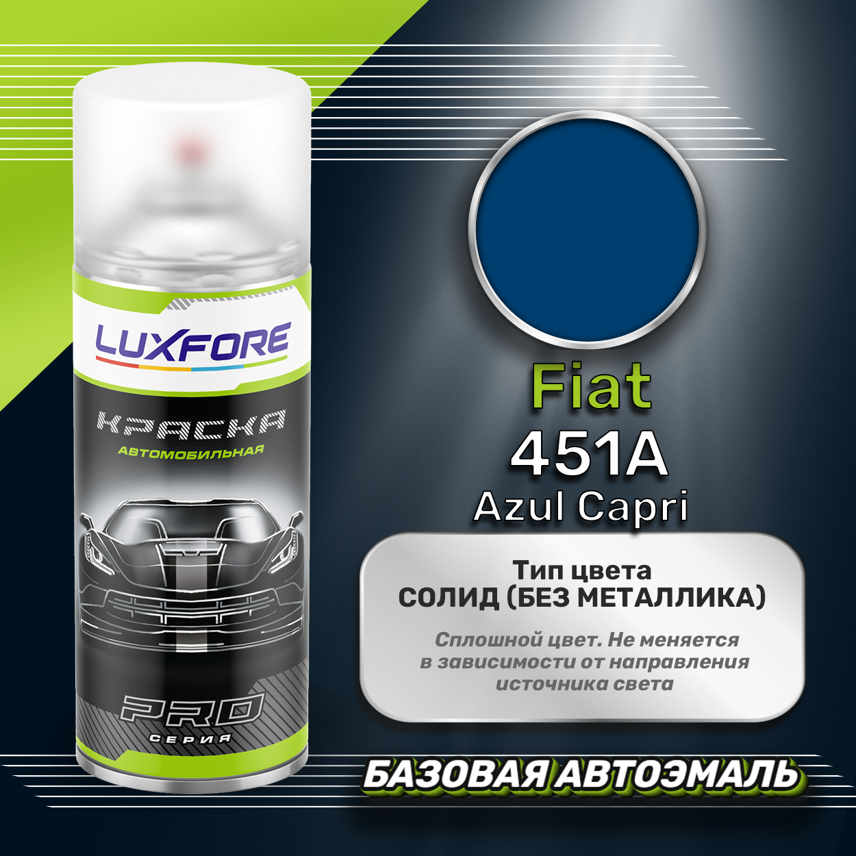 Luxfore аэрозольная краска Fiat 451A Azul Capri 400 мл