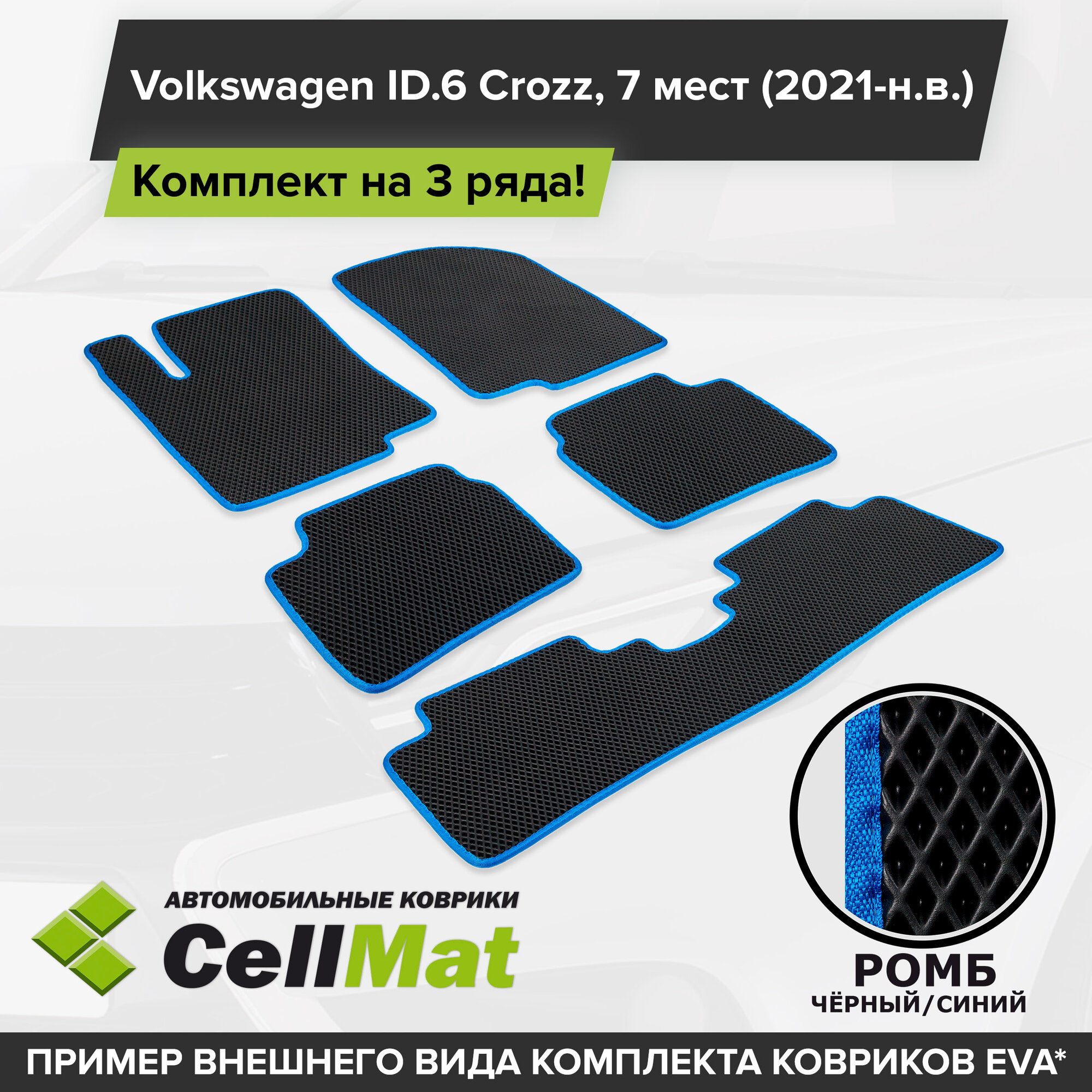 ЭВА ЕВА EVA коврики CellMat в салон на 3 ряда для Volkswagen ID.6 Crozz, Фольксваген ИД6 Crozz, Фольксваген ИД.6 Кросс, 7 мест, 2021-н. в.