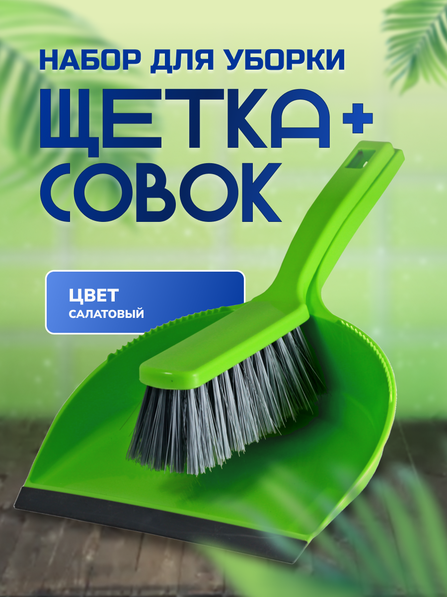 Набор для сухой уборки, In'Loran, щетка и совок, цвет салатовый