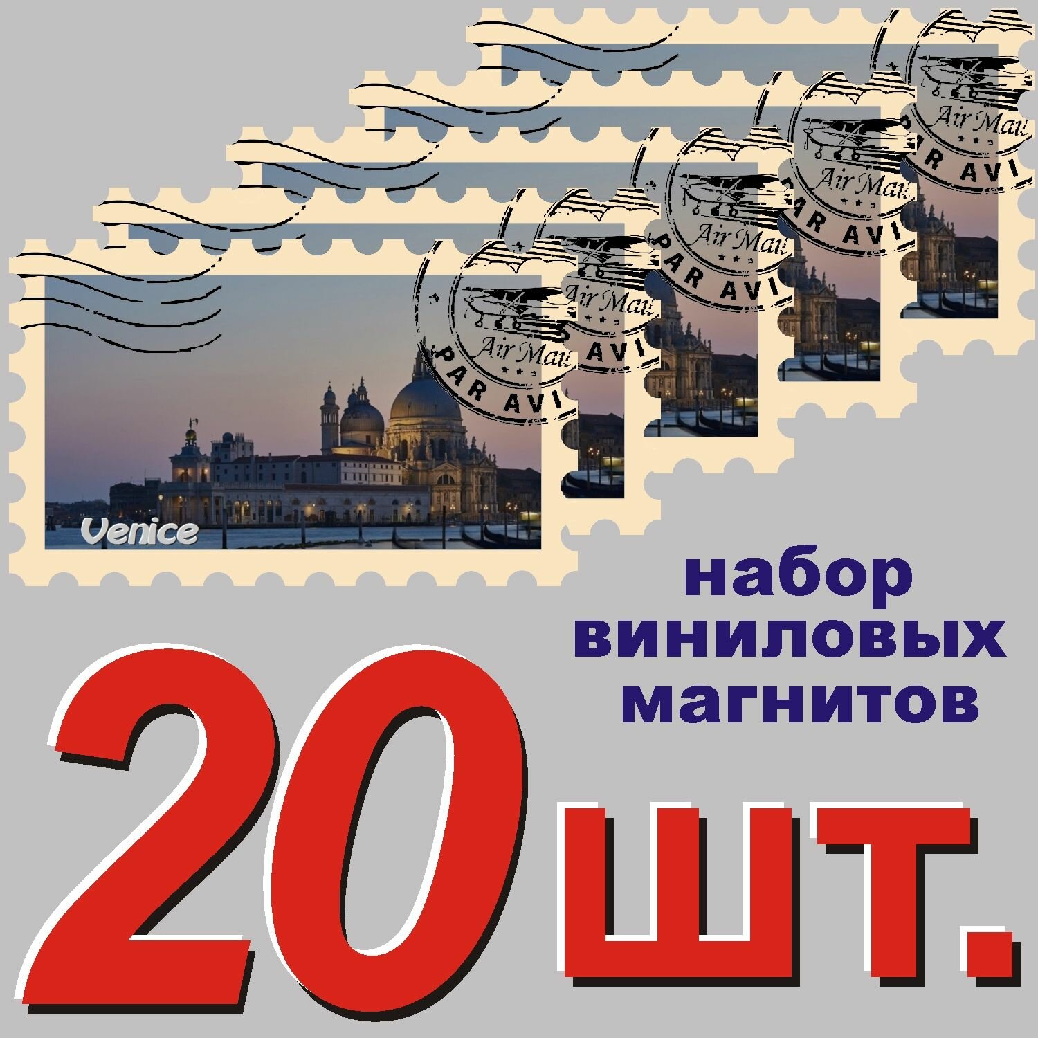 Магнит "Венеция" 58x95mm виниловый 20 шт.