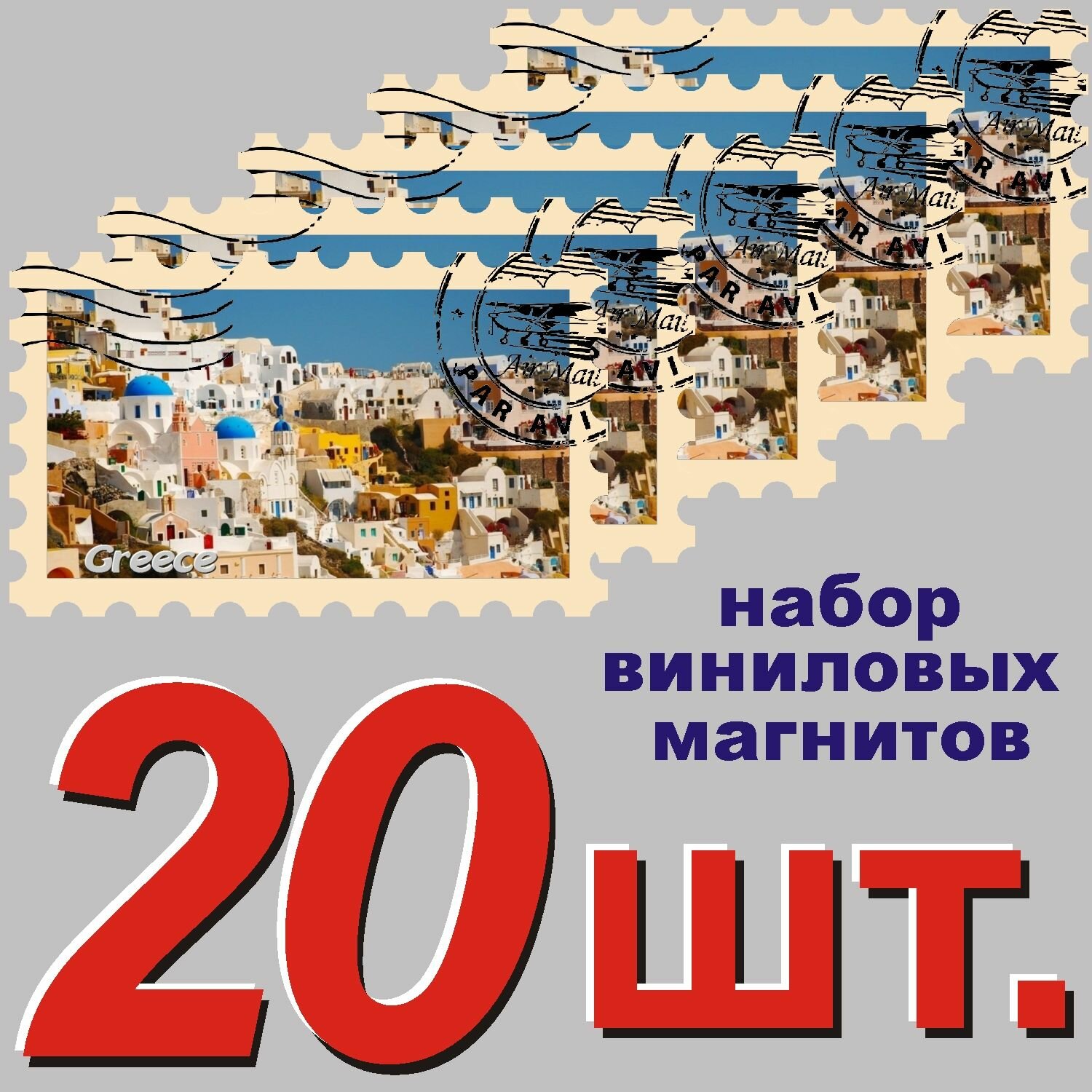 Магнит "Греция" 58x95mm виниловый 20 шт.