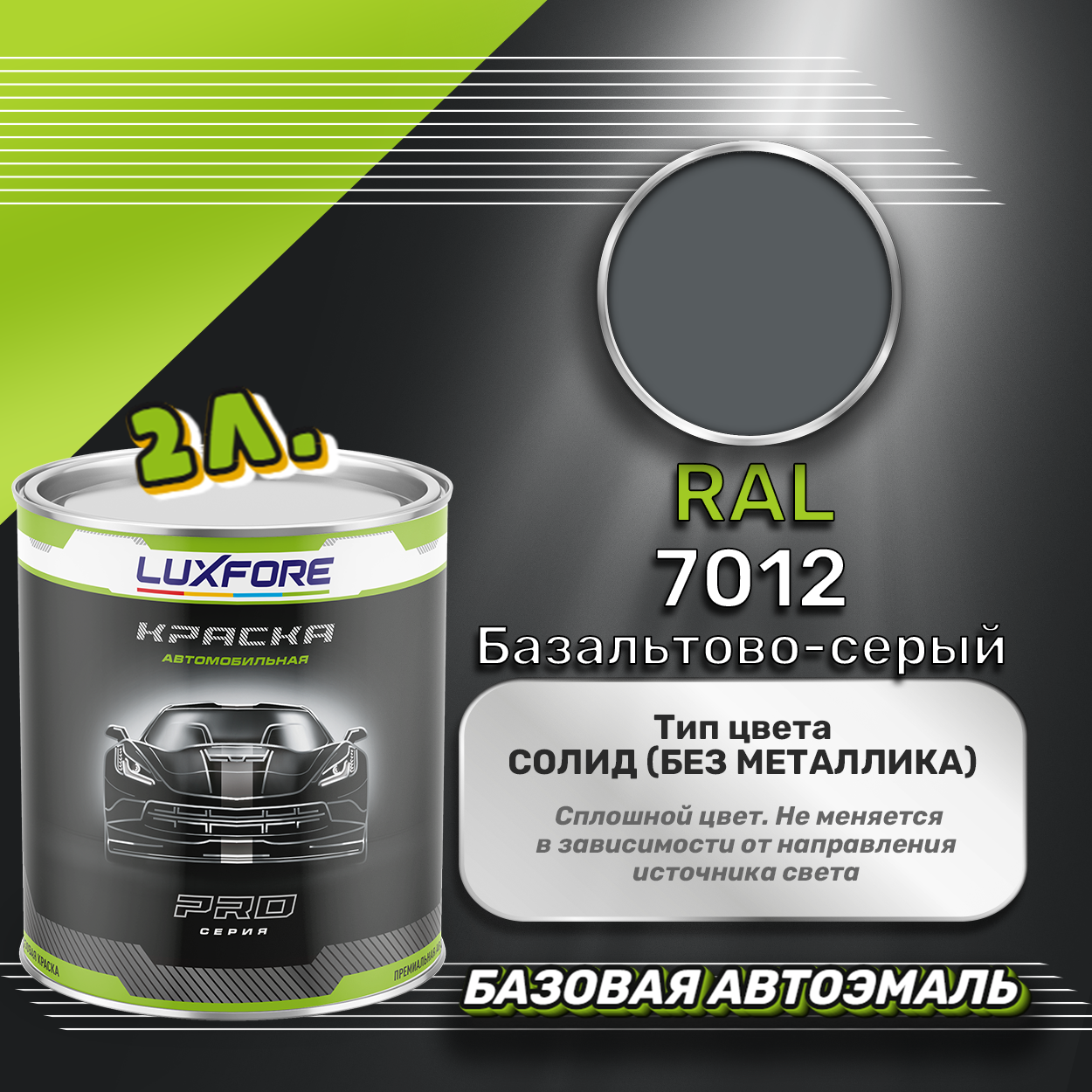 Luxfore краска базовая эмаль RAL 7012 Базальтово-серый 2000 мл