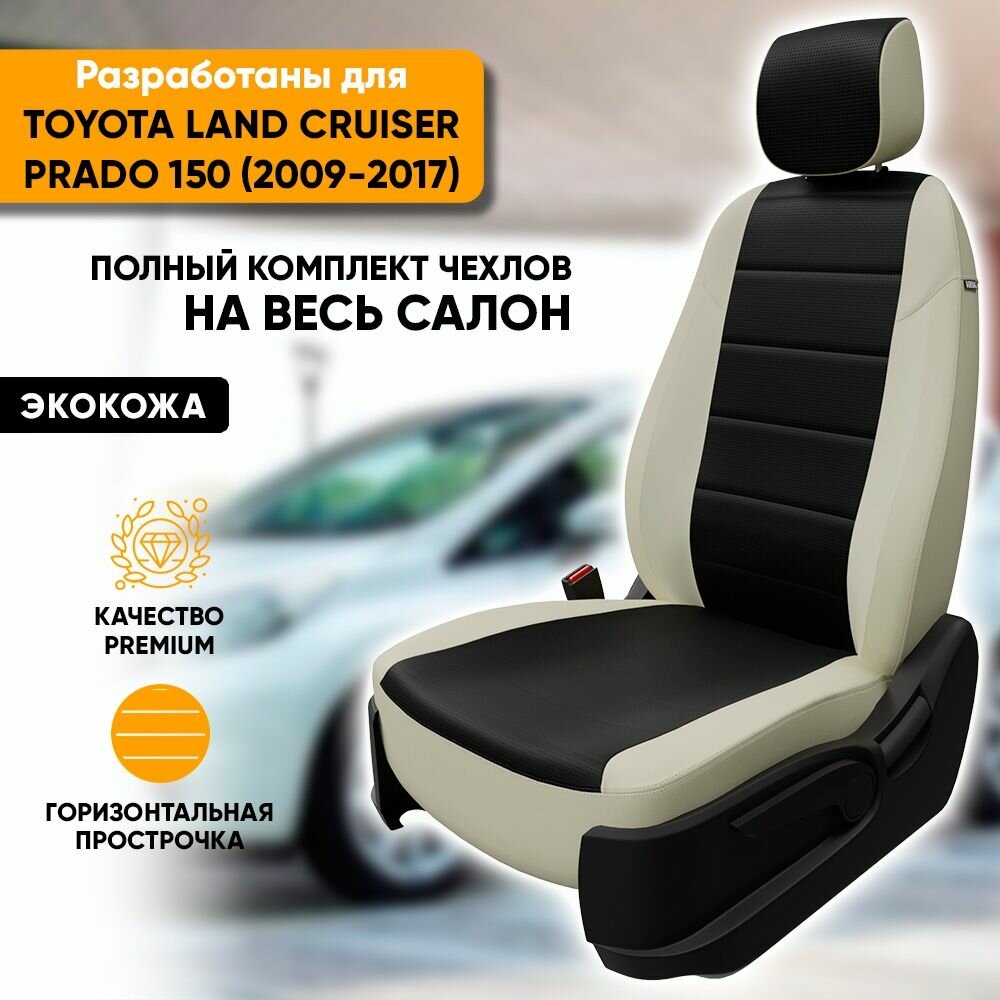 Чехлы для автомобильных сидений Toyota Land Cruiser Prado 150 / Тойота Ленд Крузер Прадо 150 (2009-2017) из экокожи, цвет белый + черный, 5 мест (комплект авточехлов на весь салон)