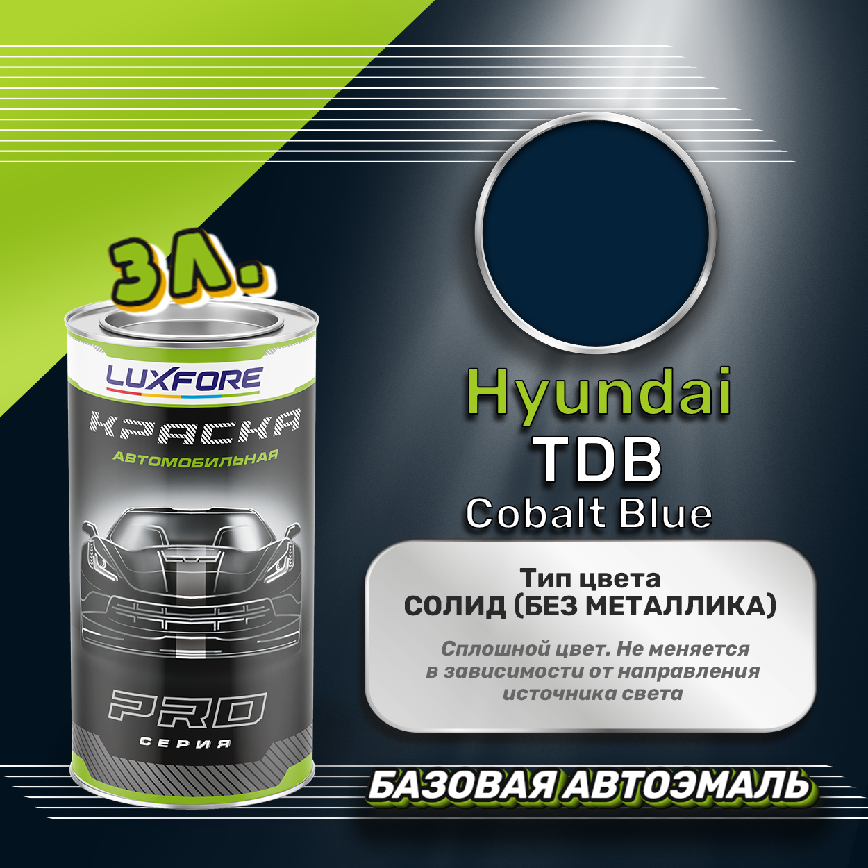 Luxfore краска базовая эмаль Hyundai TDB Cobalt Blue 3000 мл