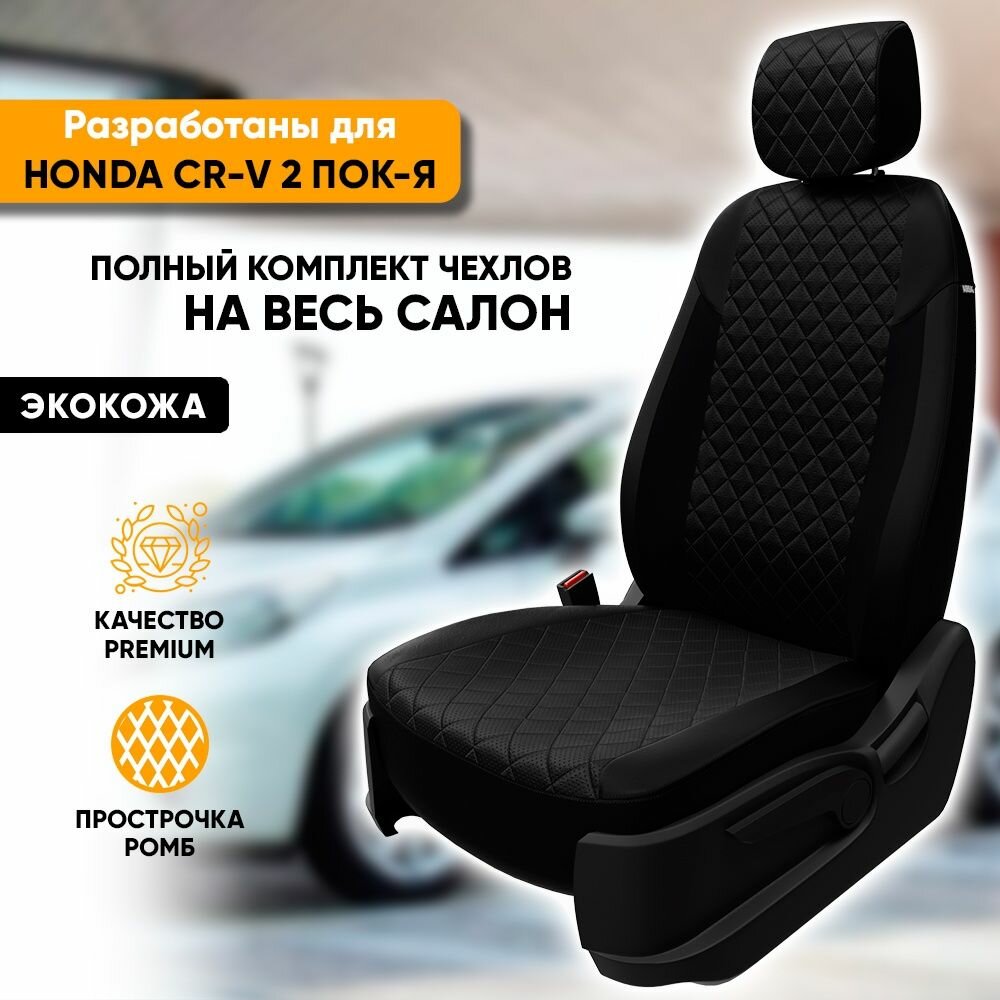 Чехлы для автомобильных сидений Honda CR-V 2 пок-я / Хонда СРВ 2 пок-я (2002-2006) из экокожи "Ромб", цвет черный, задняя спинка раздельная 40/60 (комплект авточехлов на весь салон)