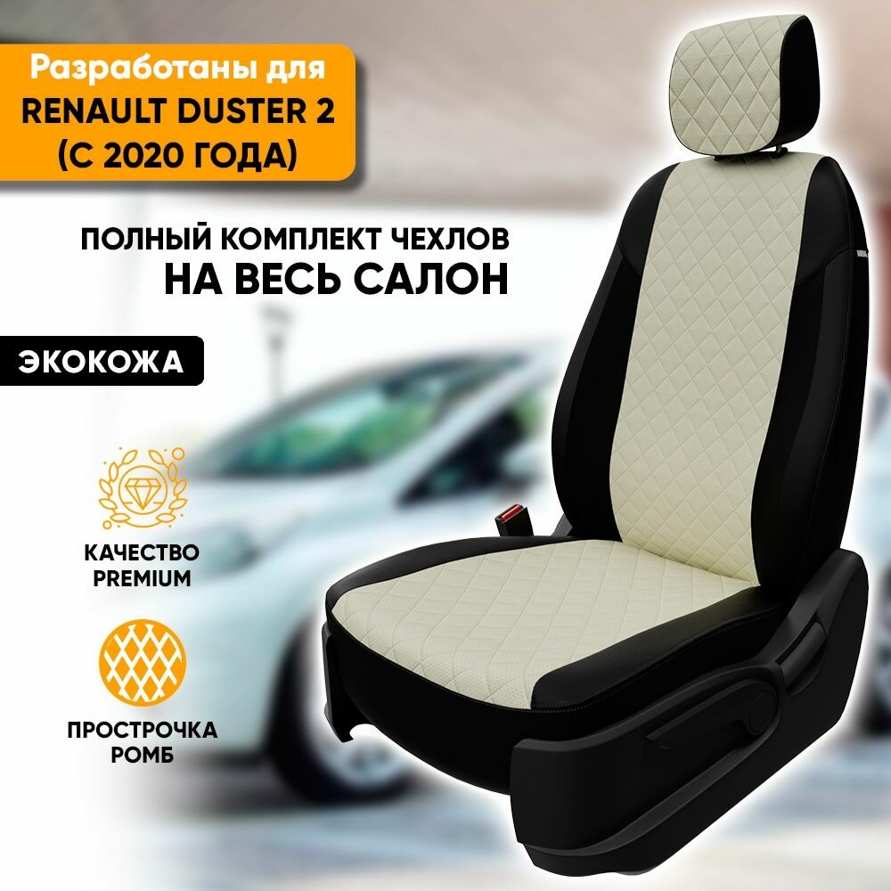 Чехлы для автомобильных сидений Renault Duster 2 / Рено Дастер 2 (2021-наст. время) из экокожи "Ромб", цвет черный + белый, задняя спинка раздельная 40/60 (комплект авточехлов)