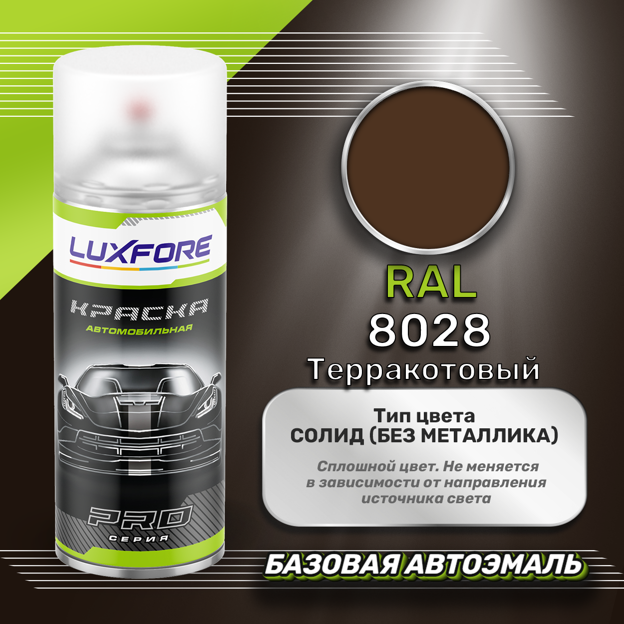 Luxfore аэрозольная краска RAL 8028 Терракотовый 400 мл