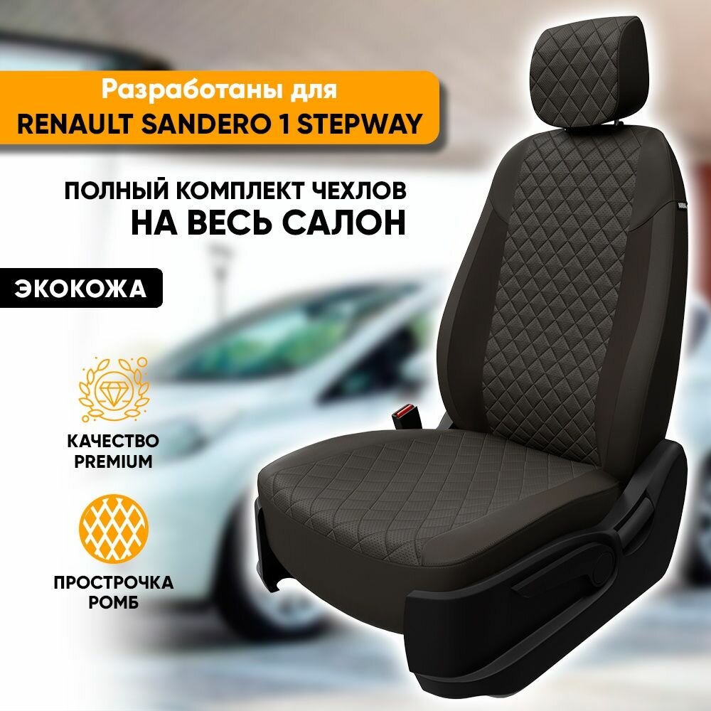 Чехлы для автомобильных сидений Renault Sandero 1 Stepway / Рено Сандеро 1 Степвей (2009-2014) из экокожи "Ромб", цвет темно-серый, задняя спинка сплошная, без airbag