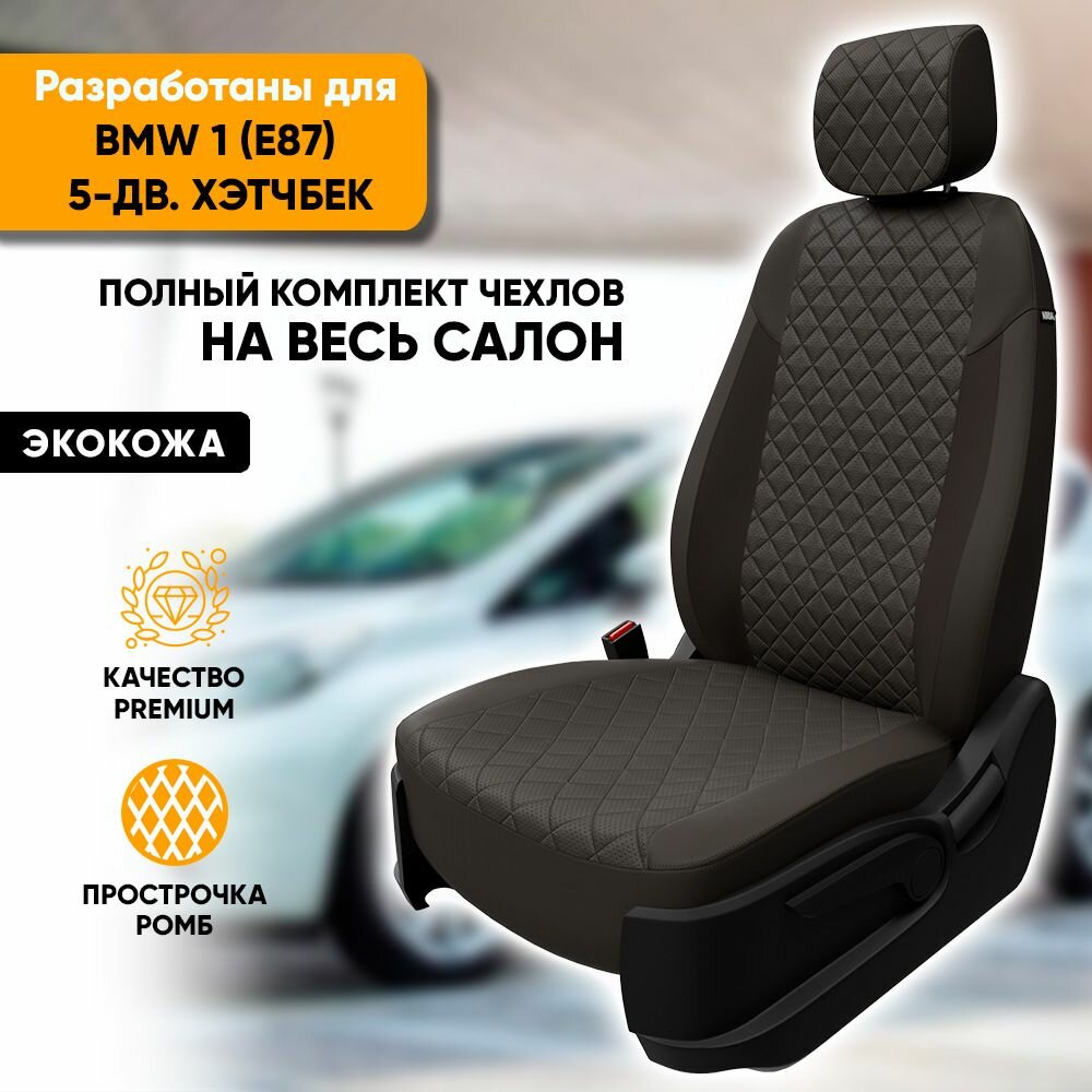 Чехлы для автомобильных сидений BMW 1 серии E87 / БМВ Е87 (2004-2011) 5-дв. хэтчбек из экокожи "Ромб", цвет темно-серый, задняя спинка раздельная 40/60 (комплект авточехлов)