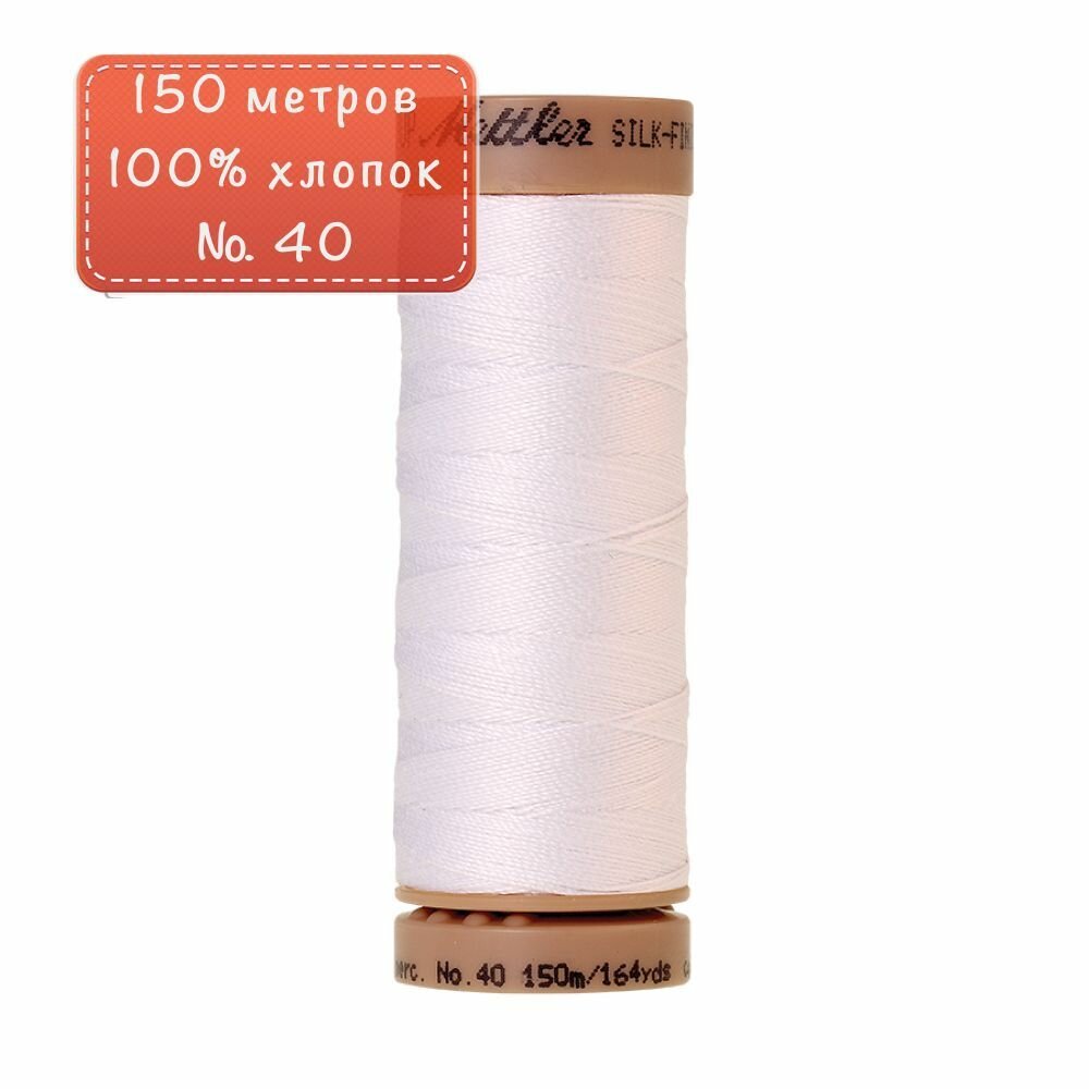 Нить для машинного квилтинга Silk-Finish Cotton №40 150м цв. 2000 100% хлопок