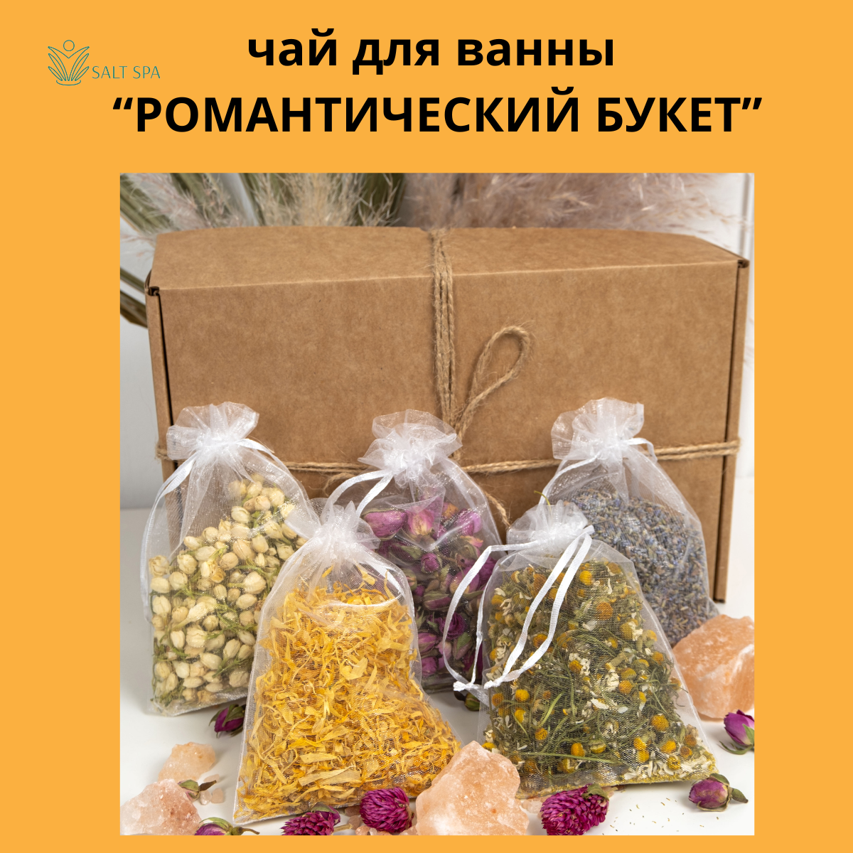 Чай для ванны "Романтический букет"- лепестки роз, жасмин, ромашка, лаванда и календула