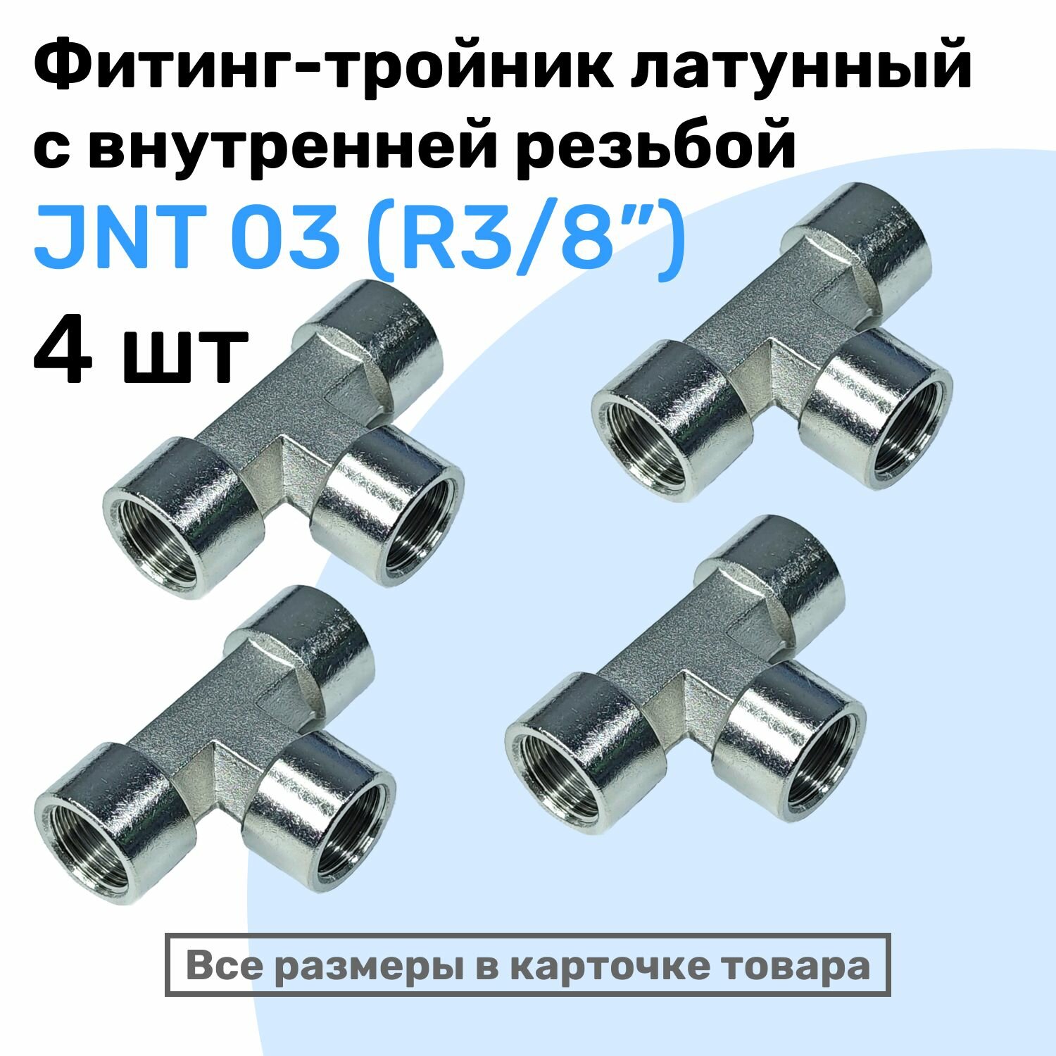 Муфта тройник JNT 03, R3/8", Латунный фитинг, Внутренняя резьба, NBPT, Набор 4шт