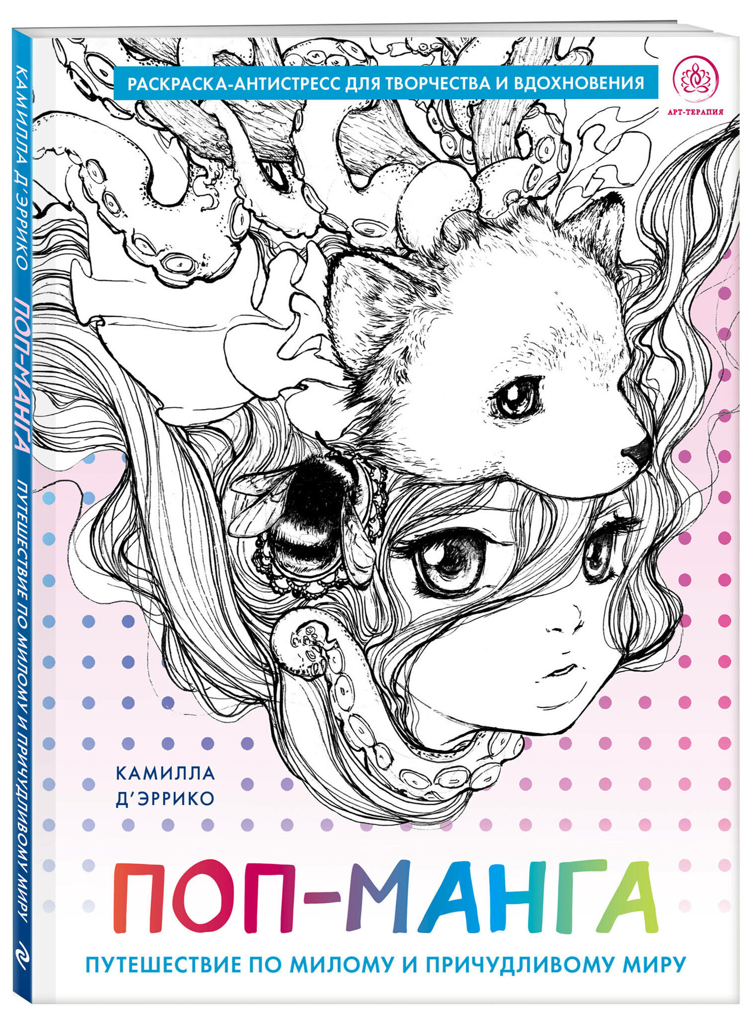 Д’эррико К. Поп-манга. Путешествие по милому и причудливому миру. Раскраска-антистресс для творчества и вдохновения