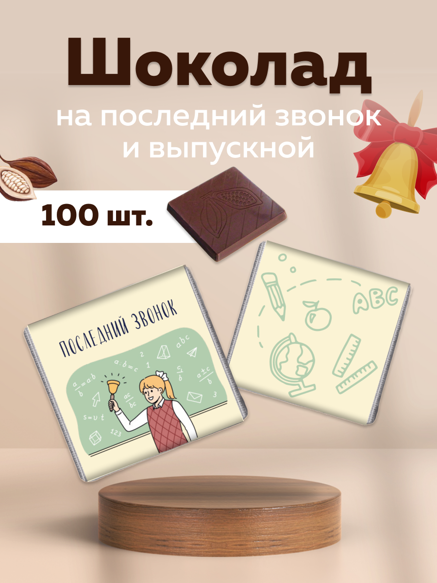 Шоколад на выпускной и последний звонок
