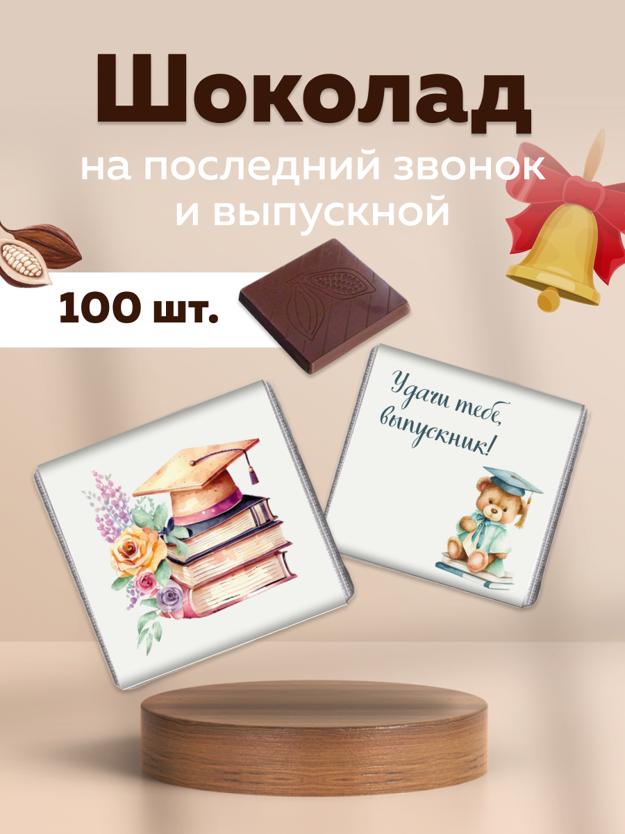 Шоколад на выпускной и последний звонок