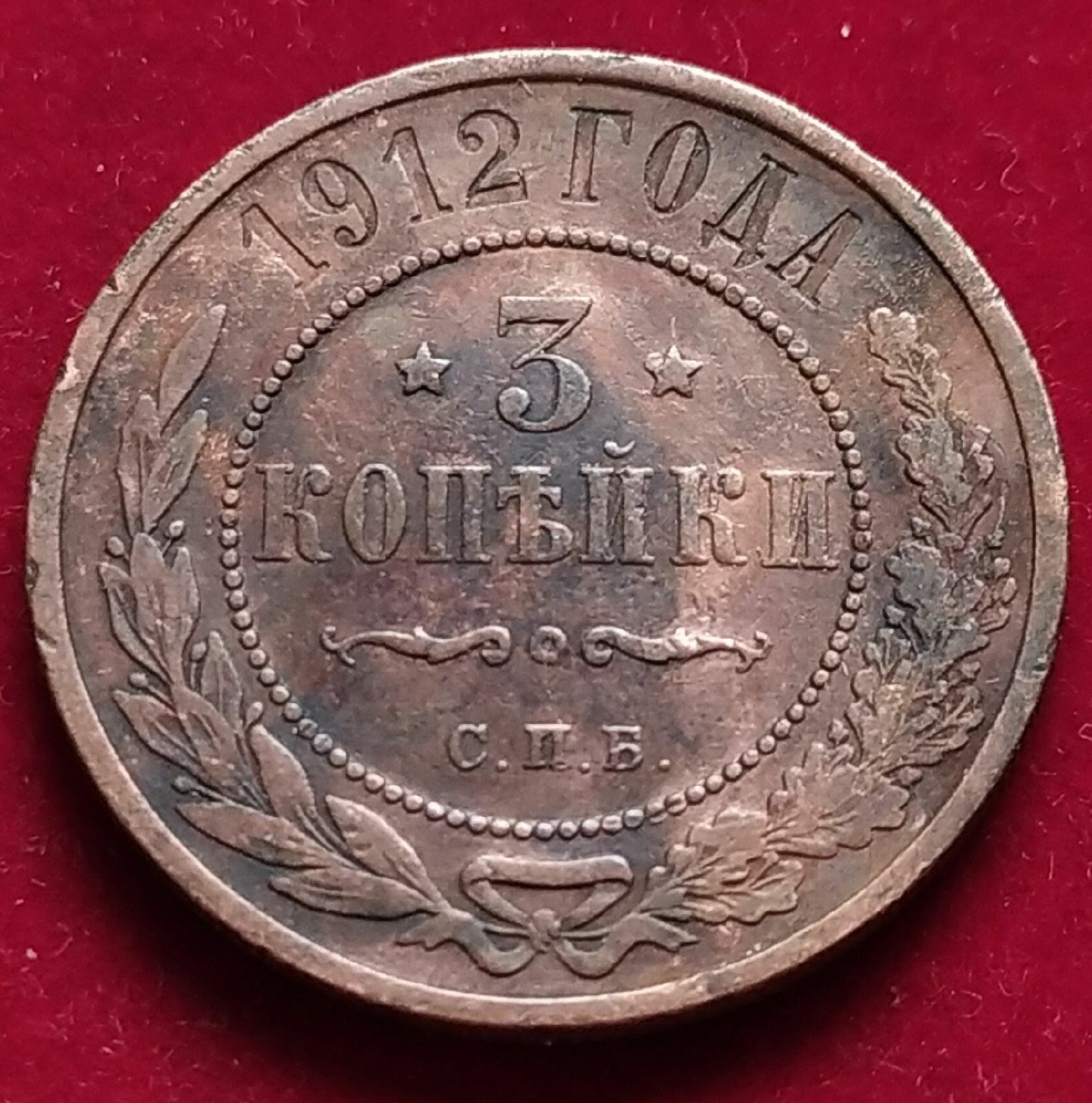 3 копейки 1912 года Николай 2 Р