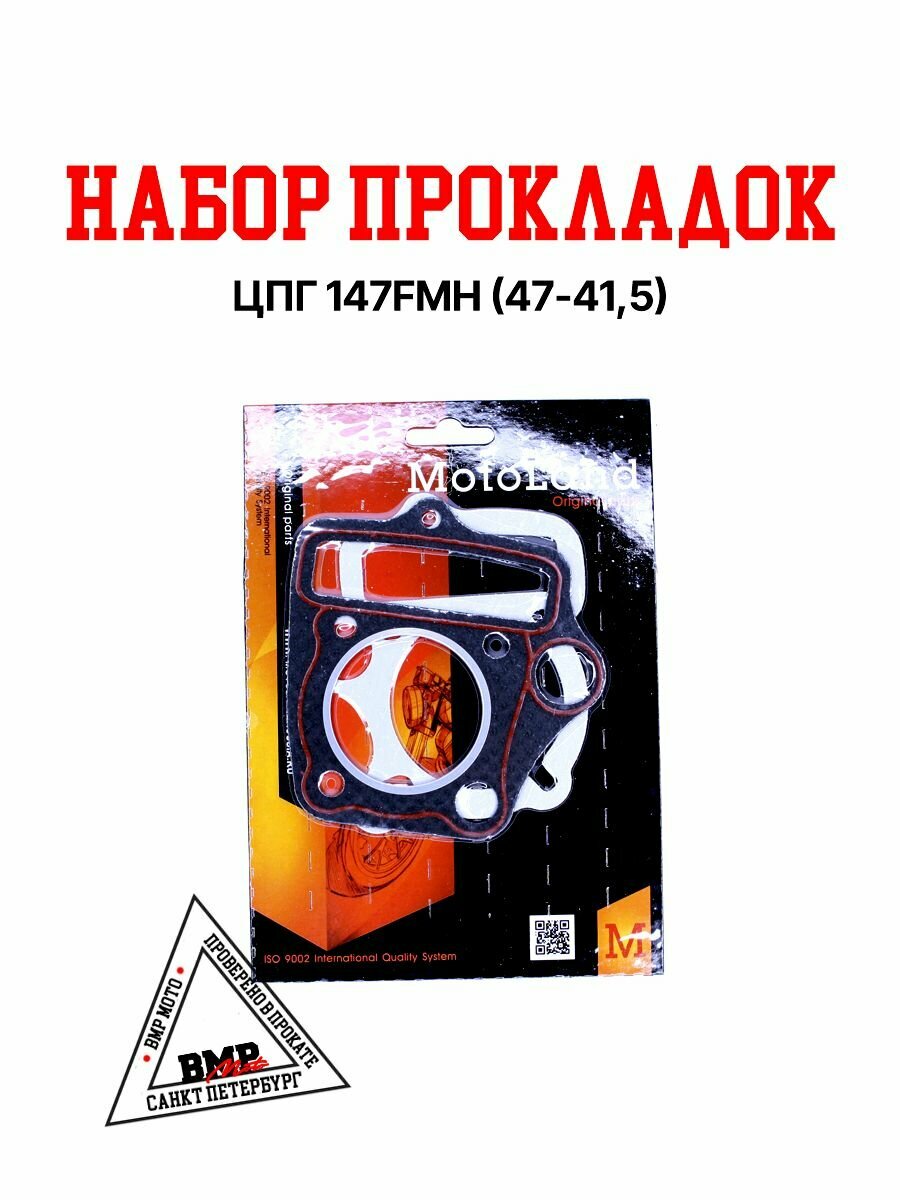 Набор прокладок ЦПГ 147FMH (47*41,5) Альфа / Дельта