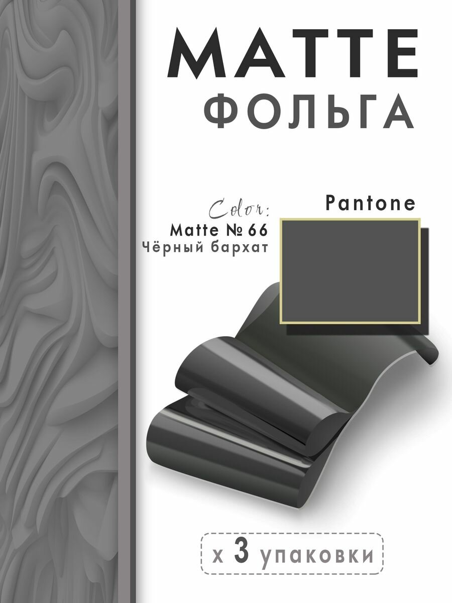 Матовая фольга для дизайна ногтей №66 Чёрный бархат, 3 шт.