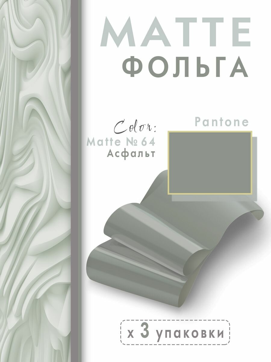 Матовая фольга переводная для дизайна ногтей №64 Асфальт, 3 шт.