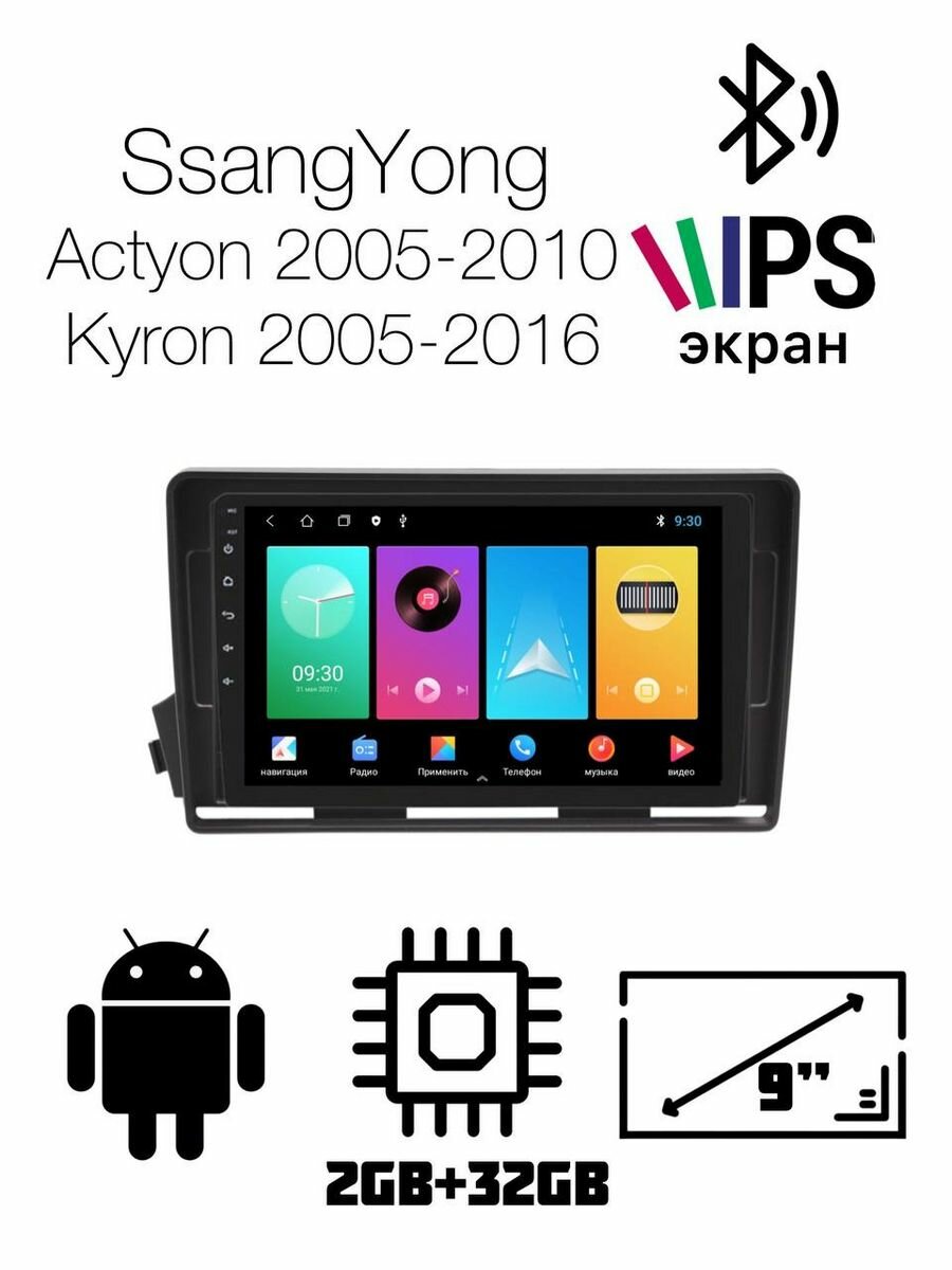 Магнитола для SSsangYong Actyon 05-10 и Kyron 05-16 2GB+32GB